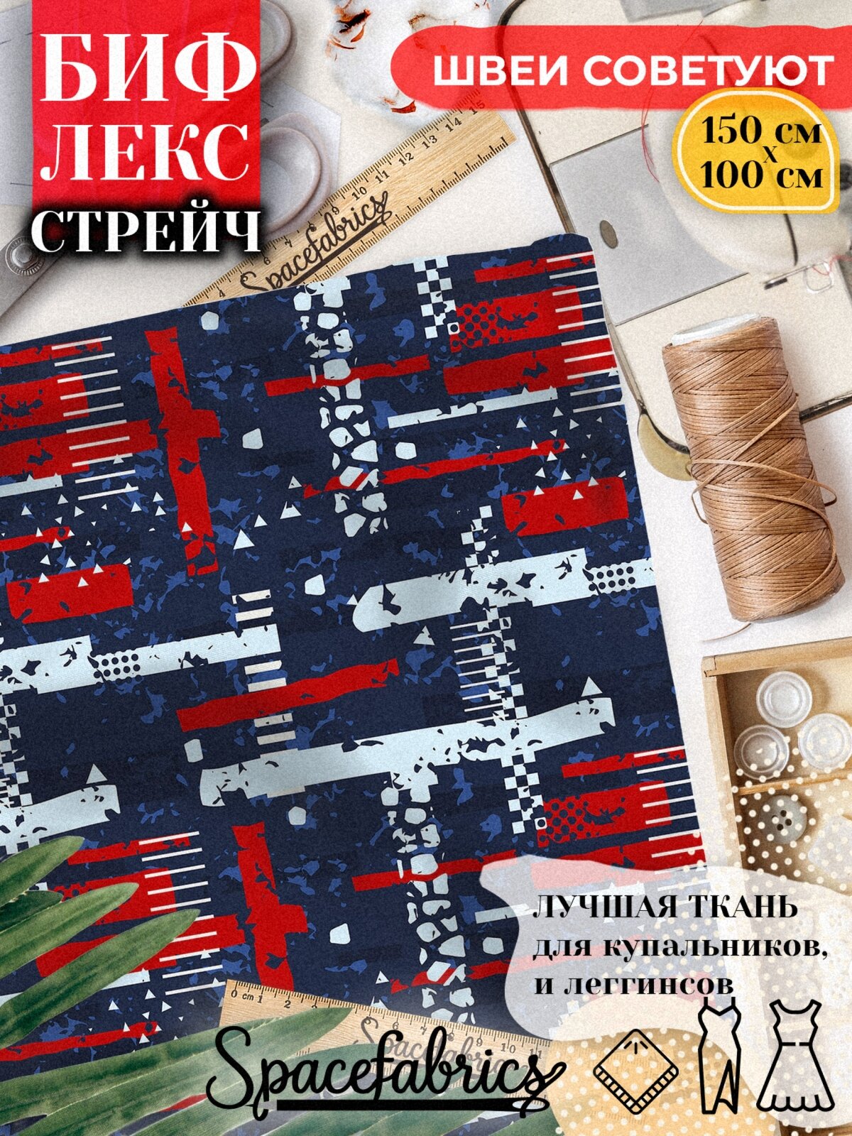 Бифлекс ткань для шитья и рукоделия, 240 г/м2, отрез 150х100 см, трикотажная стрейч ткань с принтом