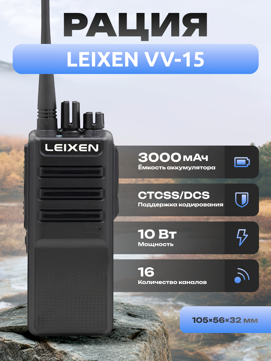 Радиостанция LEIXEN VV-15