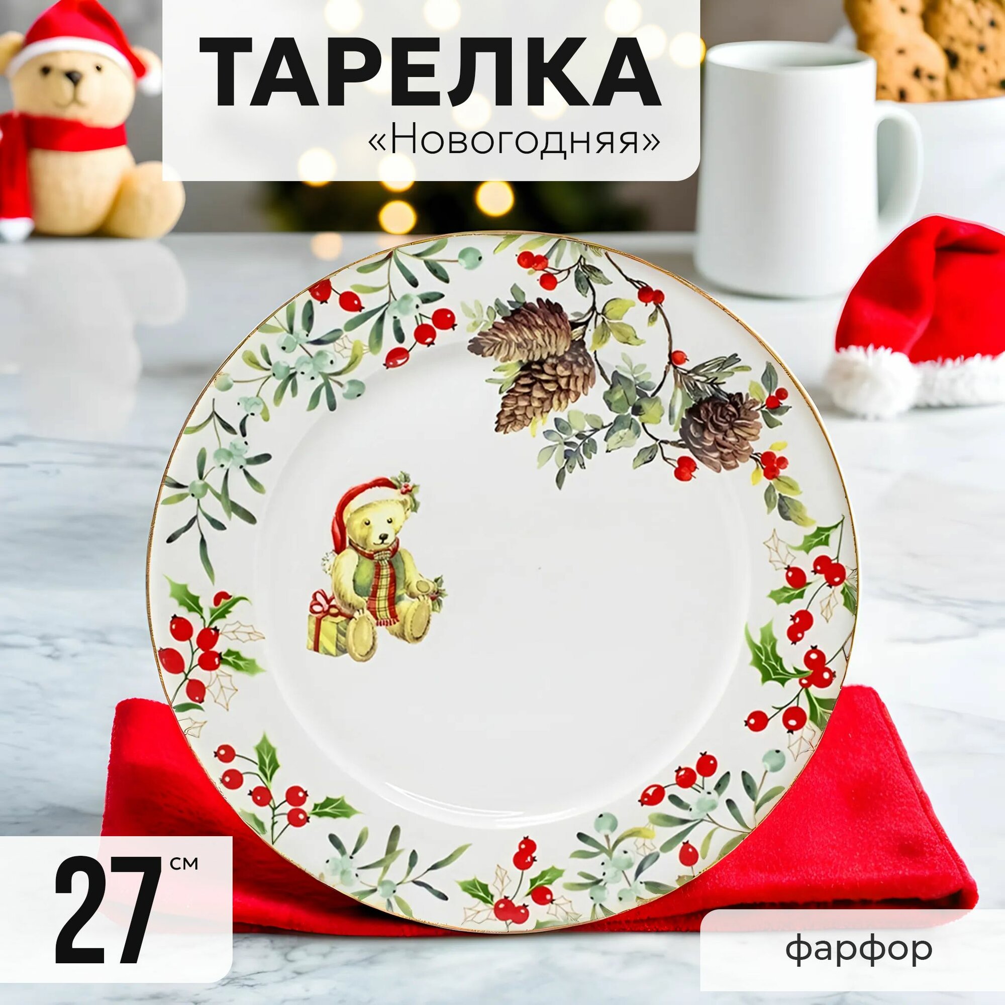 Тарелка сервировочная Новогодняя обеденная 27 см Lenardi Новый Год, фарфор, столовые мелкая, закусочная, 1 шт