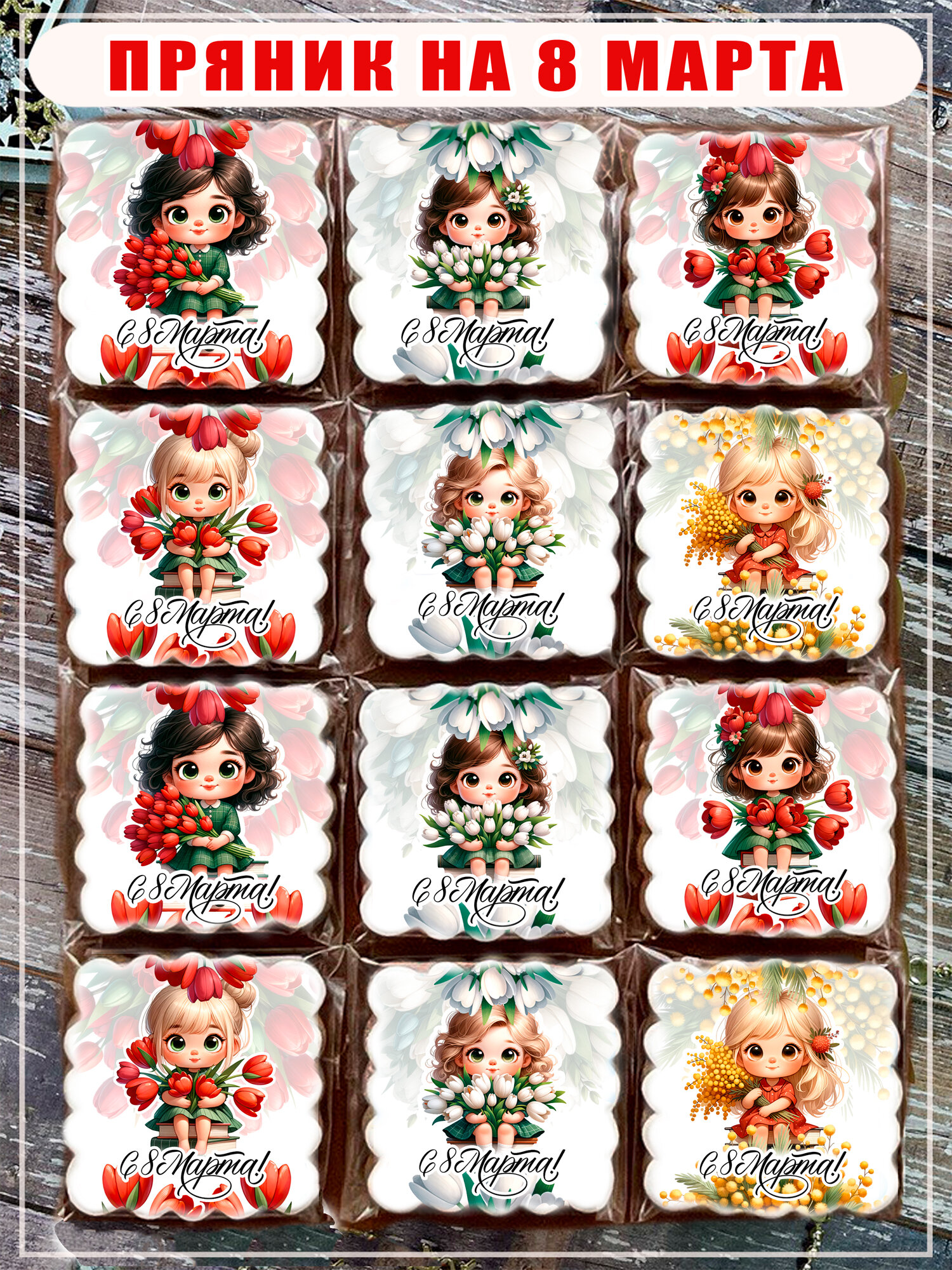 Набор имбирных пряников на 8 марта девочкам, сладкий подарок
