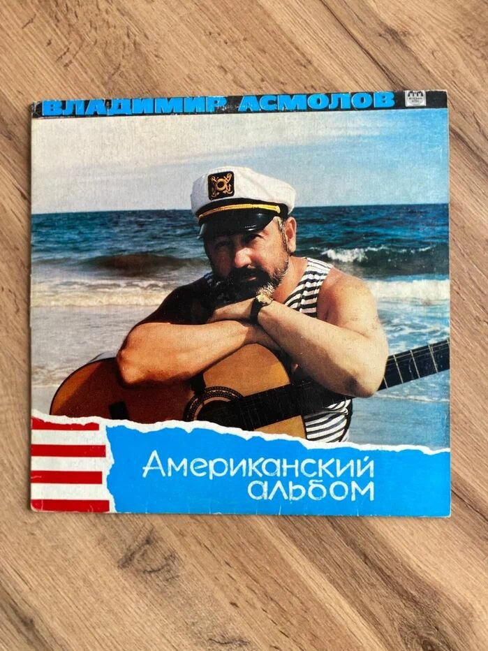 Виниловая пластинка Владимир Асмолов - Американский альбом