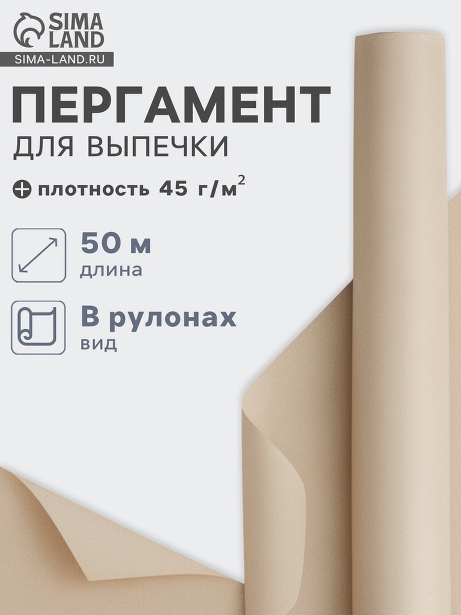 Подпергамент, марка «П» 38 см×50 м, плотность 45 гр/м2, бежевый