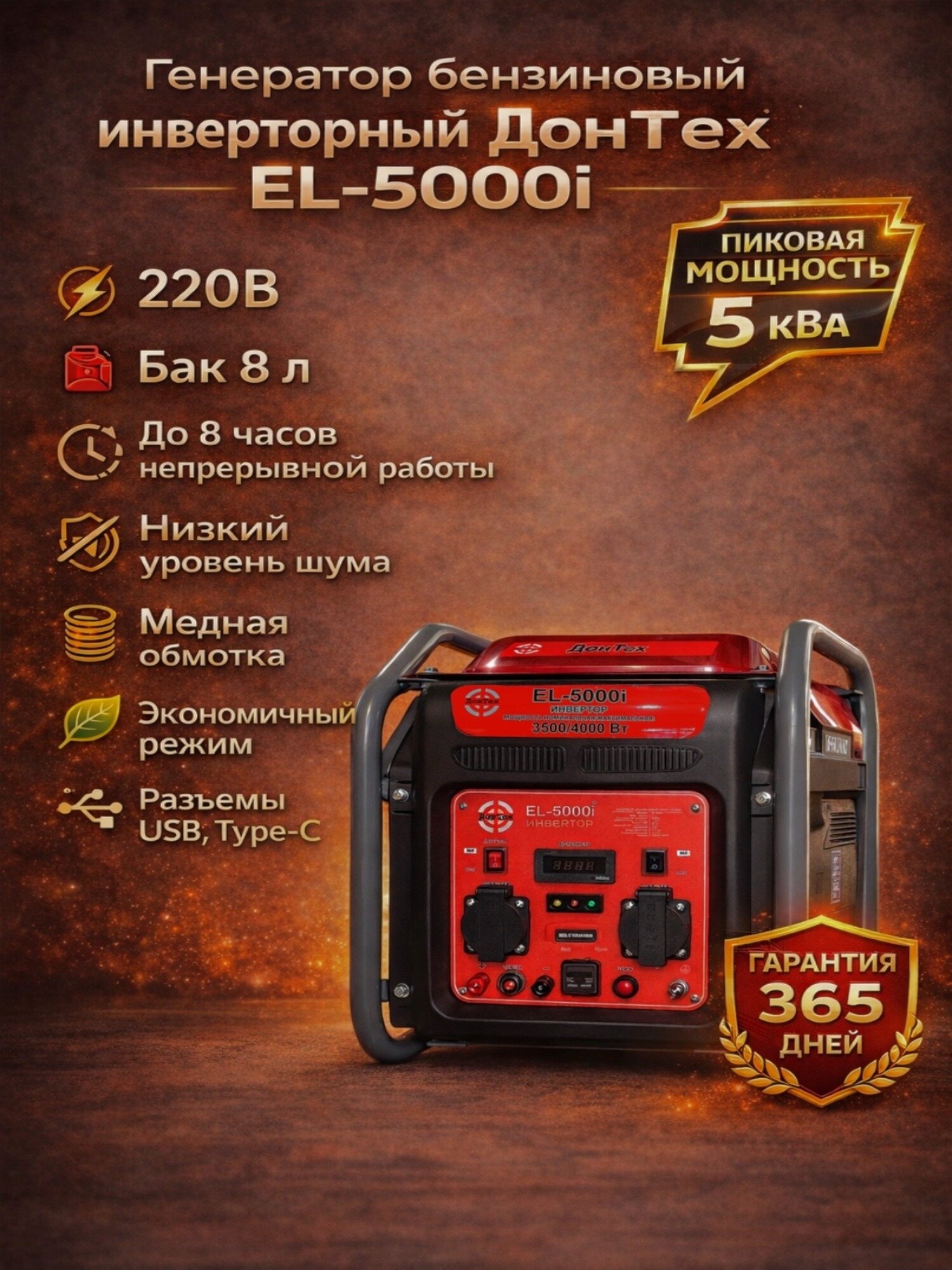 Генератор бензиновый инверторный ДонТех EL-5000i(3.5-4 кВт, инверторный, 4х тактный, USB-C, Type-C, 5 кВА)