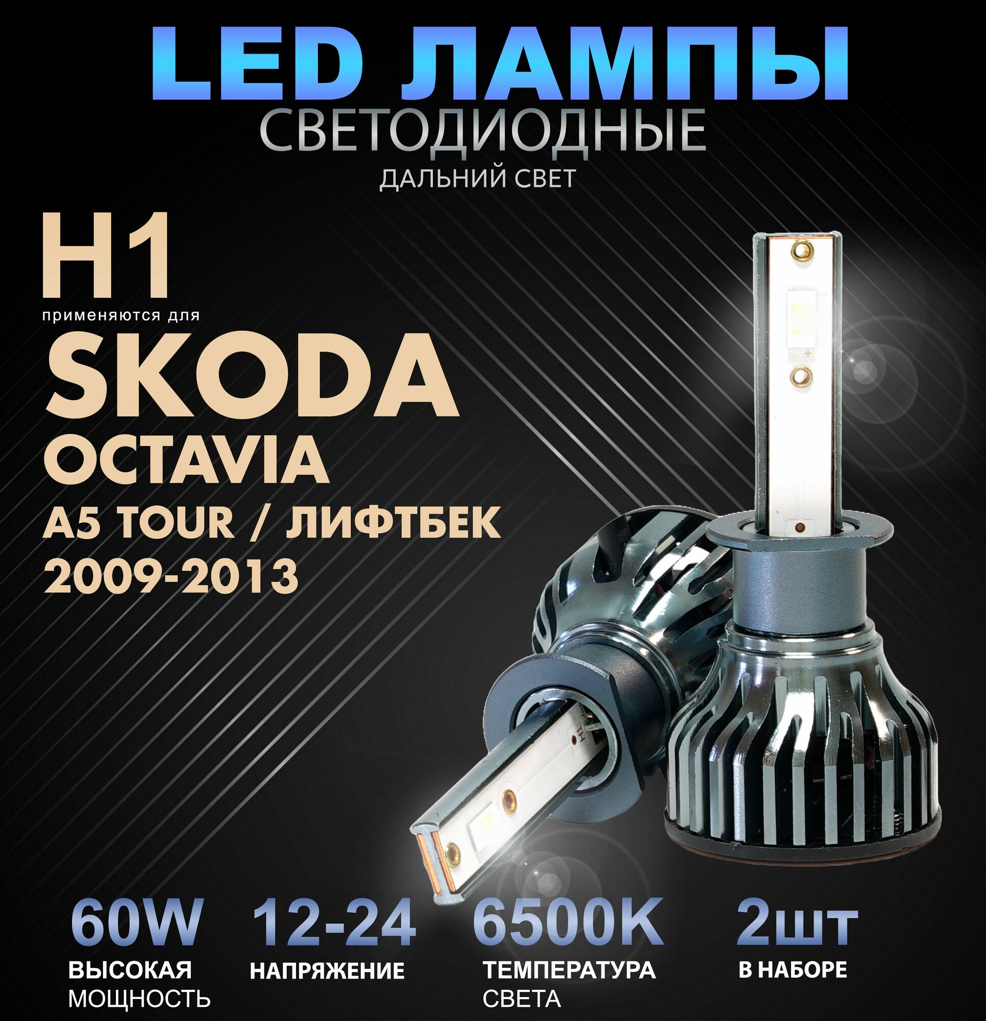 Светодиодные лампы H1 для Skoda Octavia A5 Tour, лифтбек, рестайлинг 2009-2013г (Дальний свет) 6500K