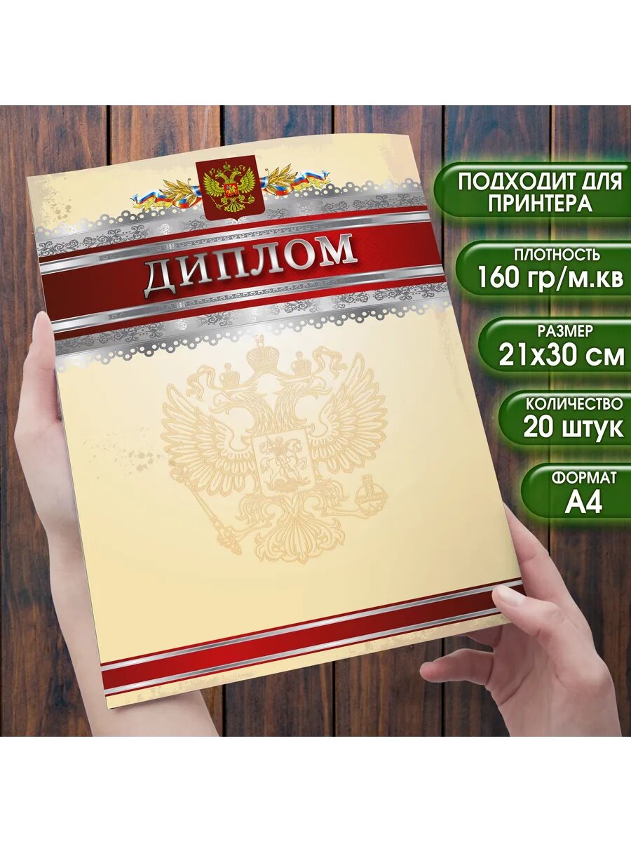 Бланк Диплом. Набор 20 штук. Размер 21х30 см. - А4
