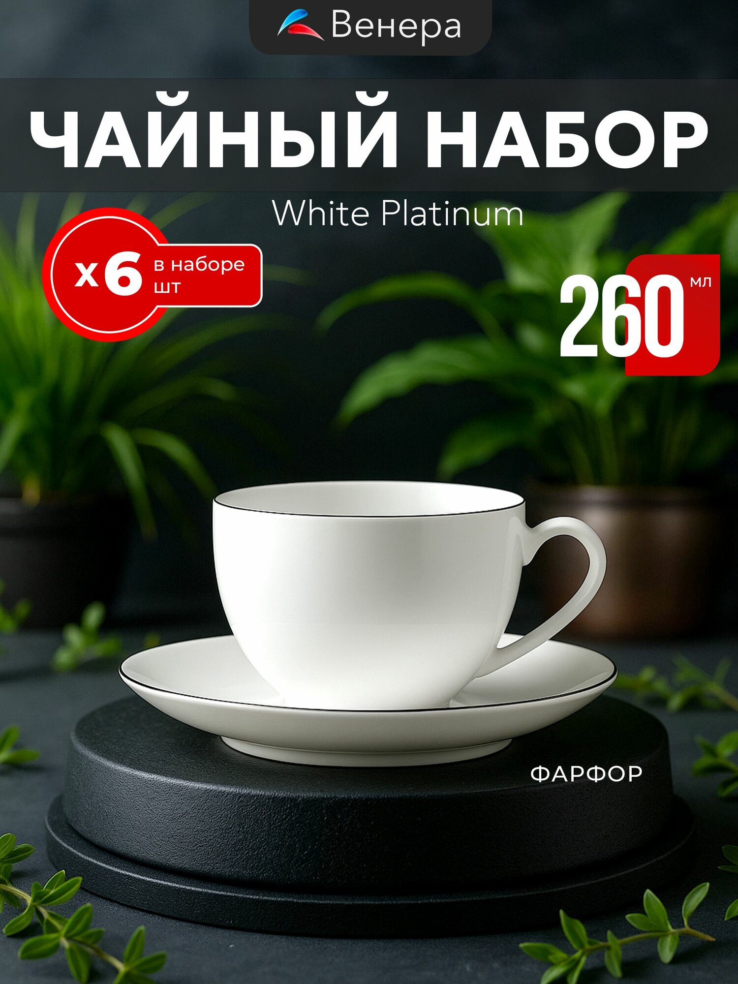 Чайный набор на 6 персон Maxwell & Williams White Platinum, набор для чаепития: чашка 260 мл, блюдце из фарфора, для чая и кофе