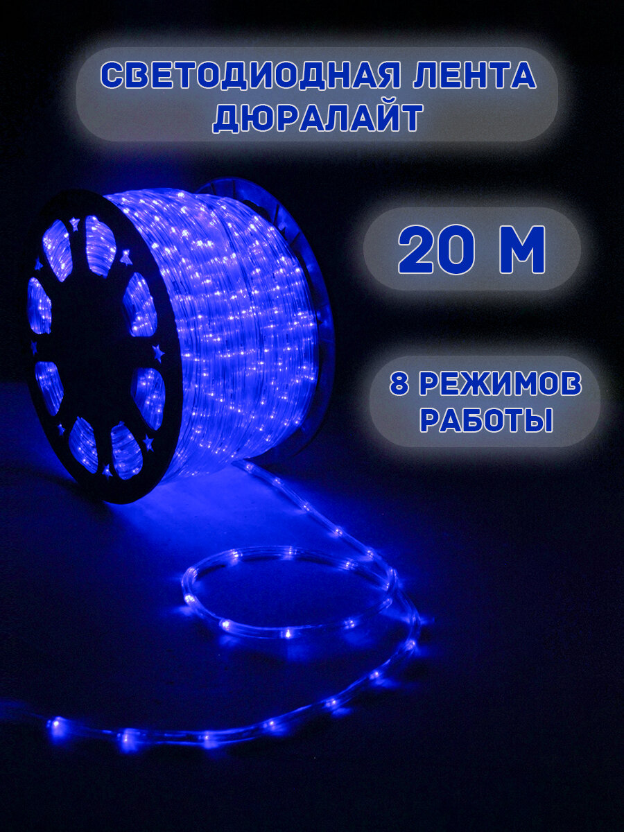 Дюралайт светодиодный уличный 20м, диод круглый 3 жилы, синий