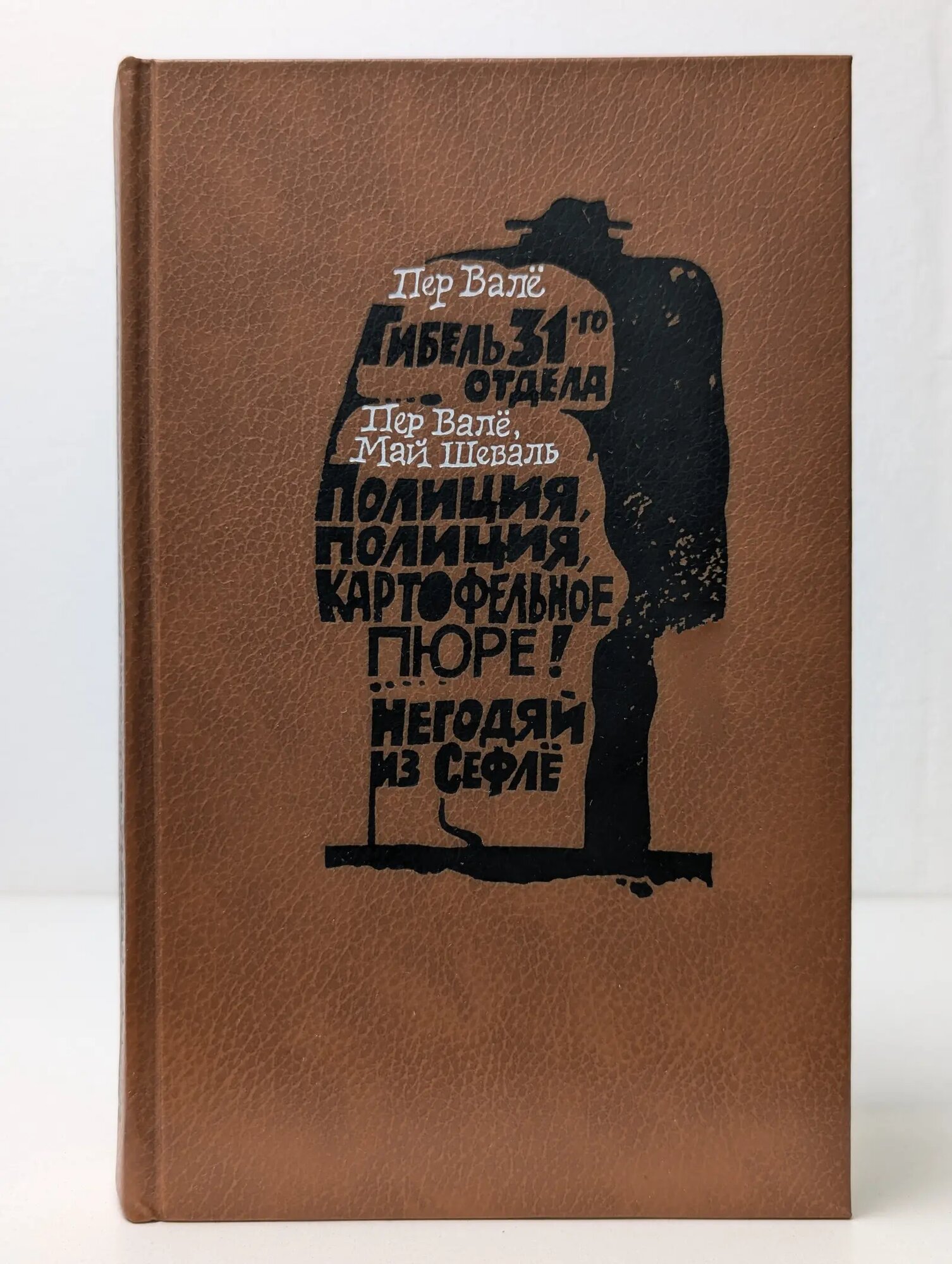 Гибель 31-го отдела. Полиция, полиция, картофельное пюре! Вале Пер, Шеваль Май 1988