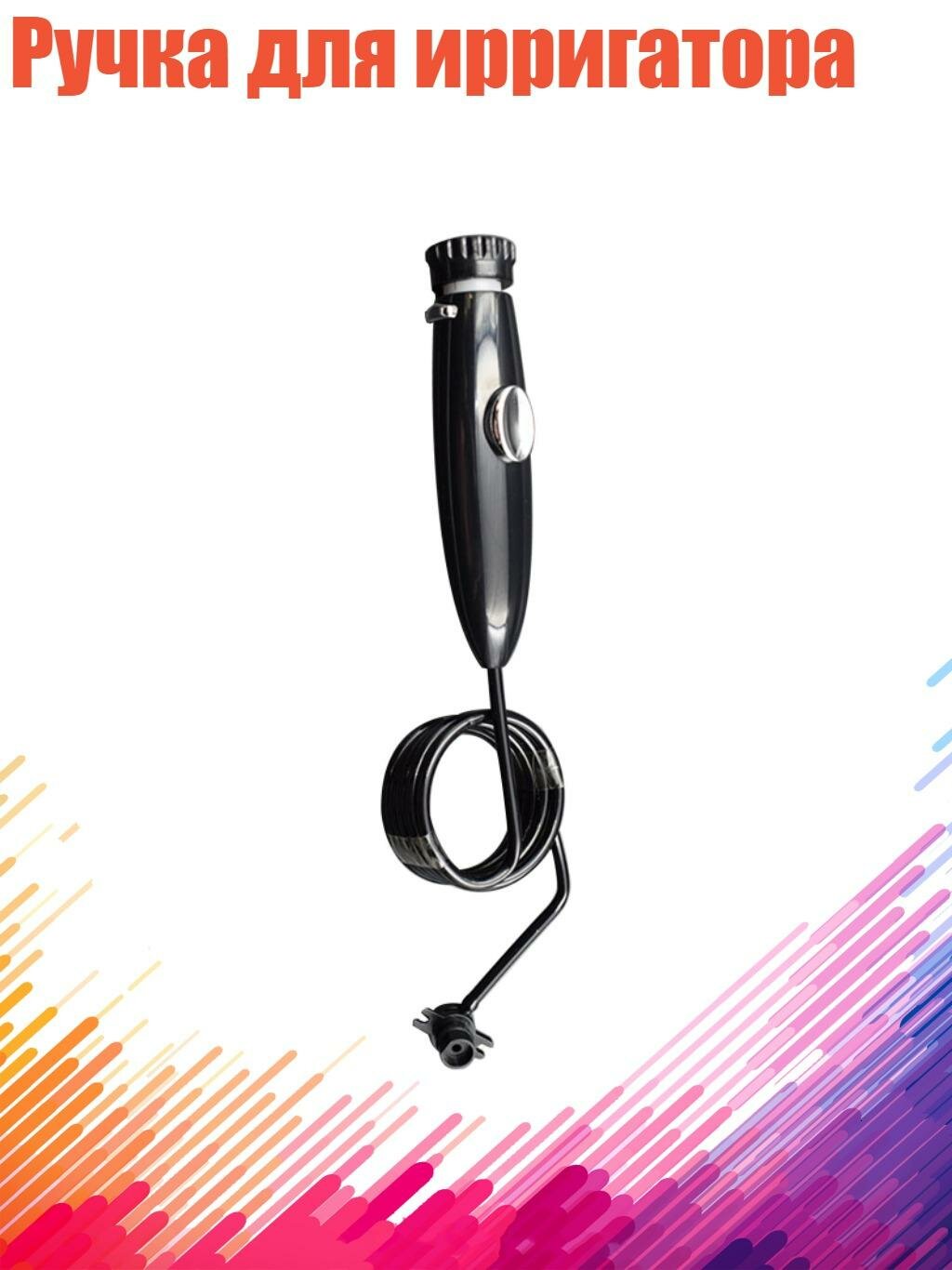Ручка для ирригатора, BK