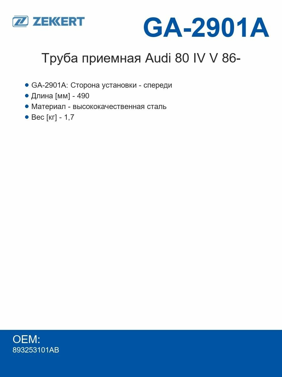 Труба приемная Audi 80 IV V 86-