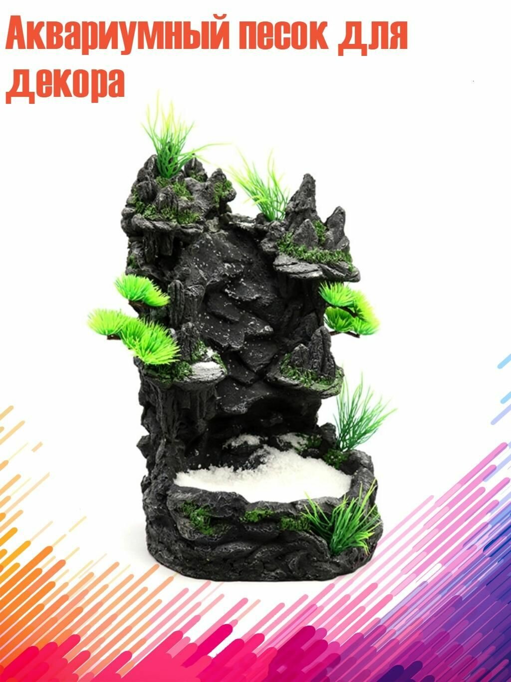 Аквариумный песок для декора