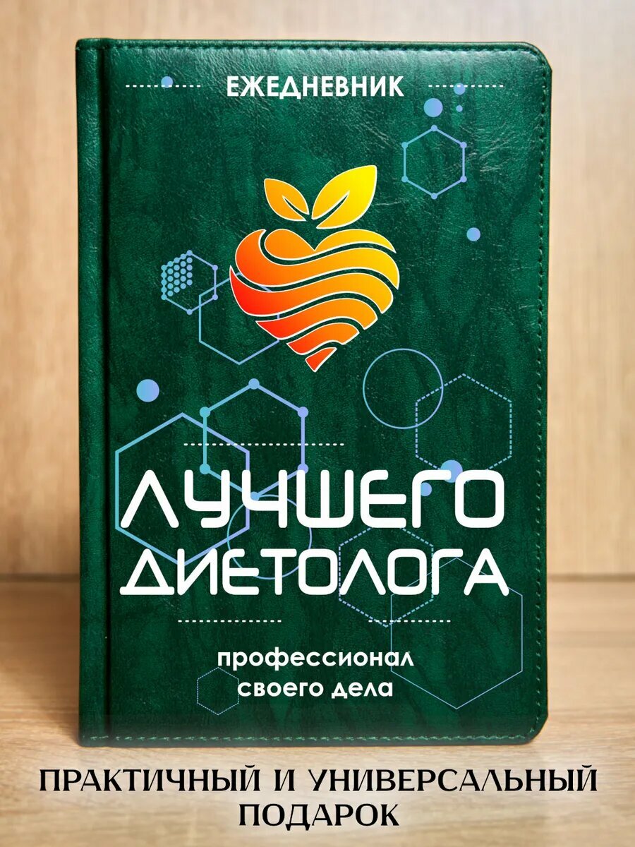 Ежедневник Лучшего диетолога, классика, А5