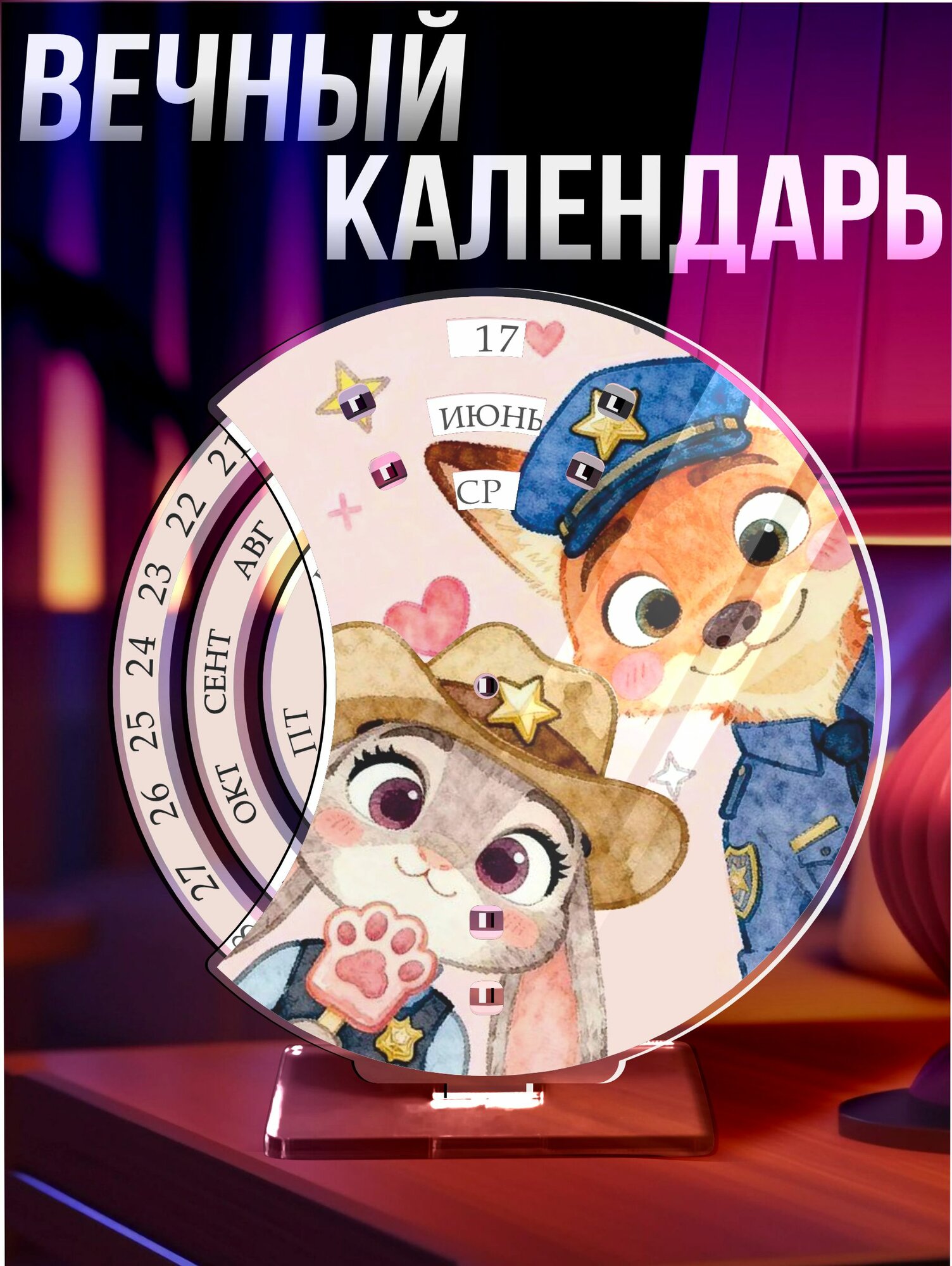 Вечный календарь настольный Зверополис Ник и Джуди