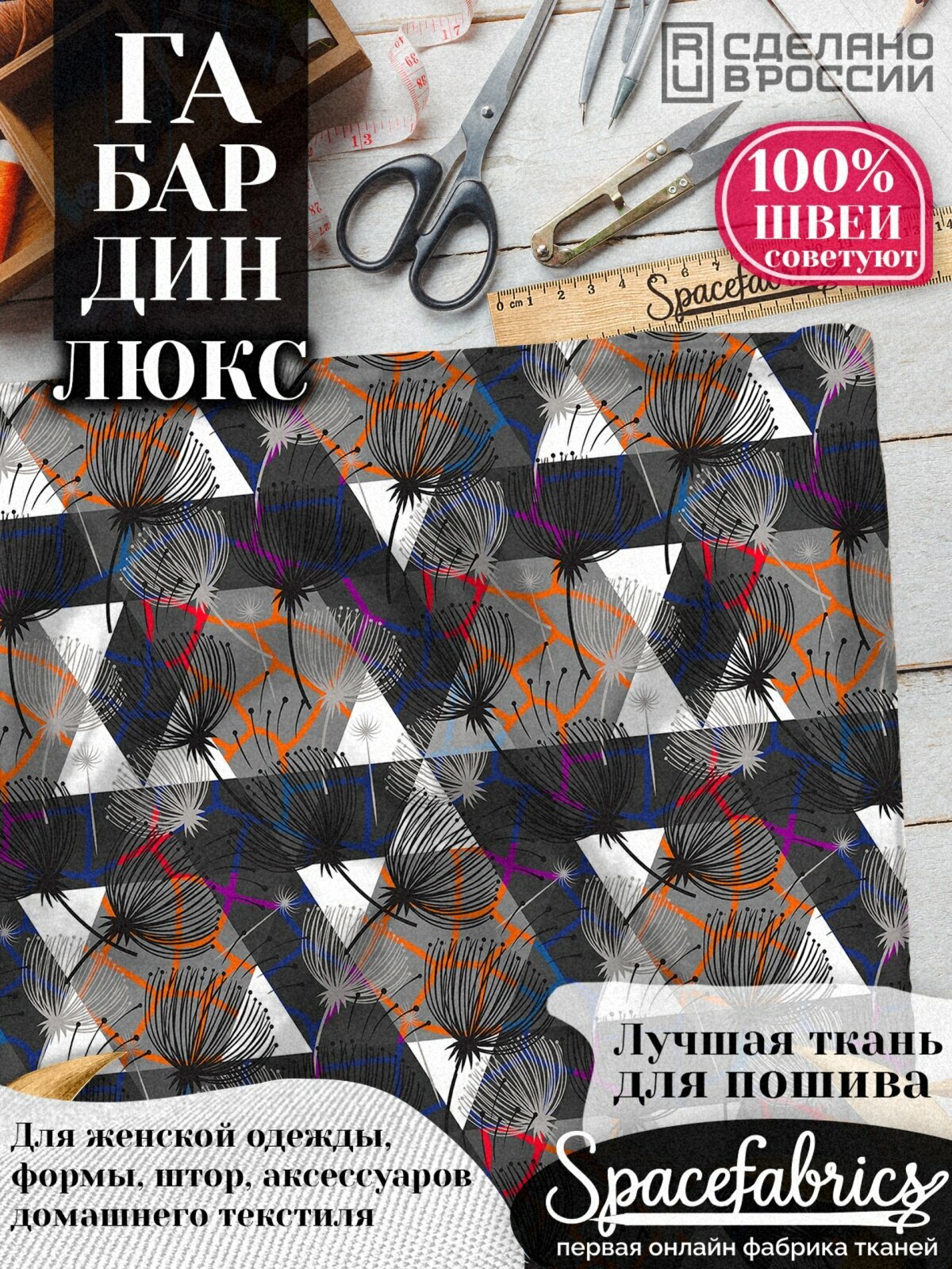 Универсальная ткань габардин с рисунком для костюмов, платьев, штор. 160 гр/м2, 150*100 см