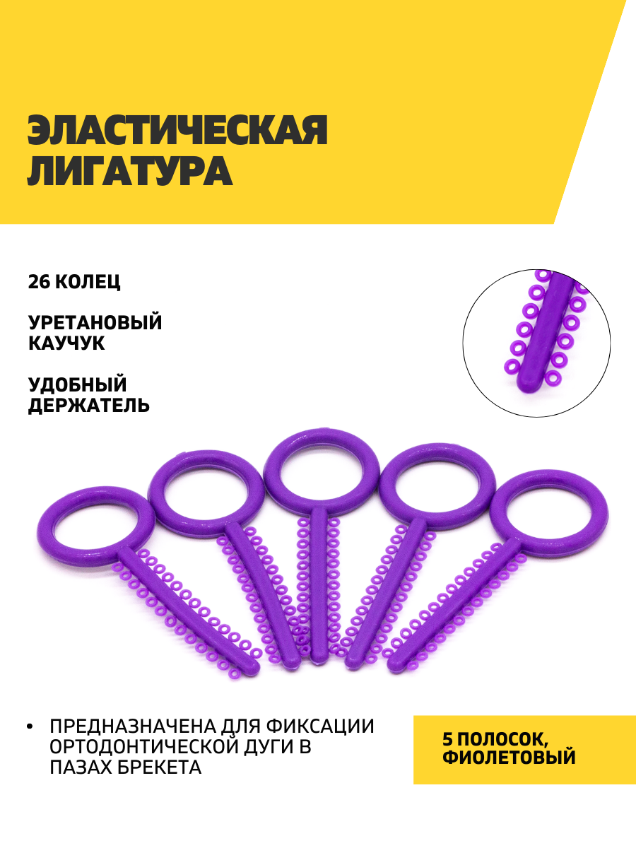 Эластические лигатуры 5 полосок по 26 колец, фиолетовые, для ортодонтических дуг