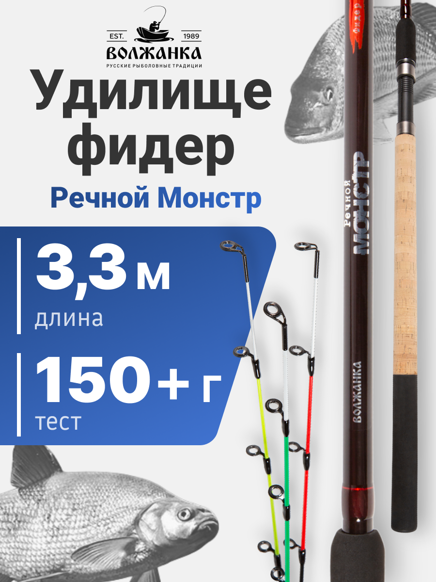 Фидерное удилище Волжанка Речной Монстр 3.3м (3 секции+3) тест 150гр+
