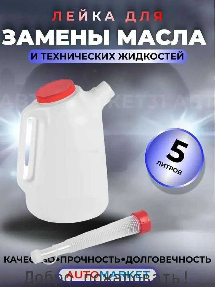 Лейка мерная для масла, антифриза и технических жидкостей с заливной горловиной, 5 литров