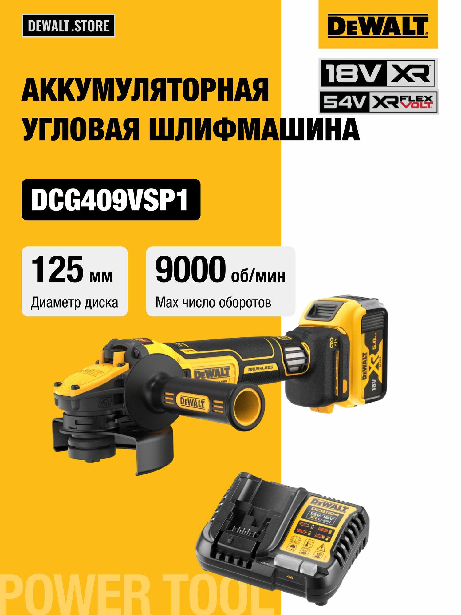 Аккумуляторная угловая шлифмашина DEWALT DCG409VSP1, 18/54 В, 125 мм, 9000 об/мин, с АКБ 5 Ач и ЗУ (DCG409VSP1N-XJ)
