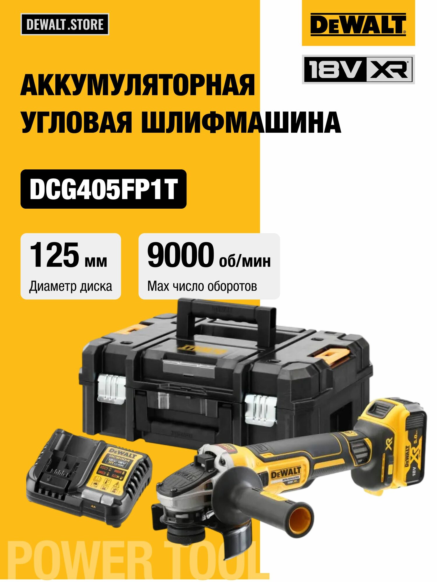 Аккумуляторная угловая шлифмашина DEWALT DCG405FP1T, 18 В, 125 мм, 9000 об/мин, с АКБ 5 Ач и ЗУ, в кейсе TSTAK (DCG405FP1NT-XJ)