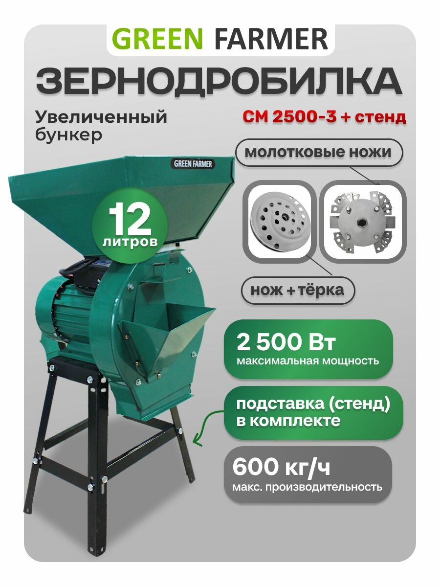 Зернодробилка молотковая GREEN FARMER СМ 2500-3 + подставка