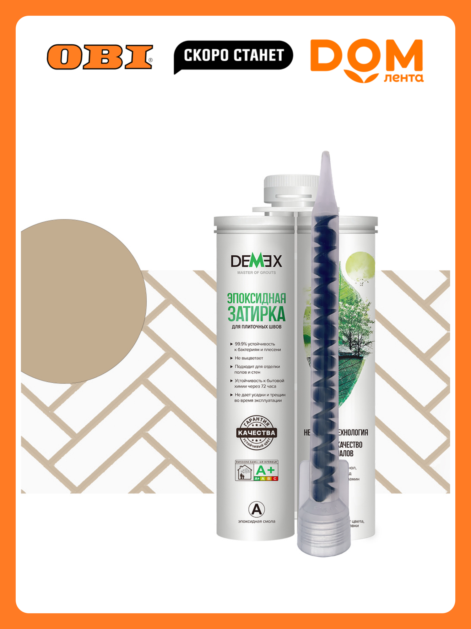 Эпоксидная двухкомпонентная затирка для плиточных швов DEMEX в тубе (Светло-коричневый) 400 мл.