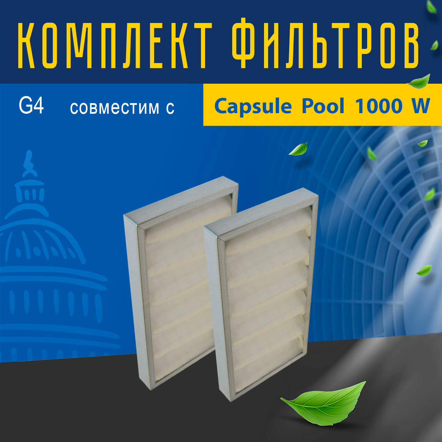 Комплект фильтров G4 совместимый с Capsule Pool 1000 W