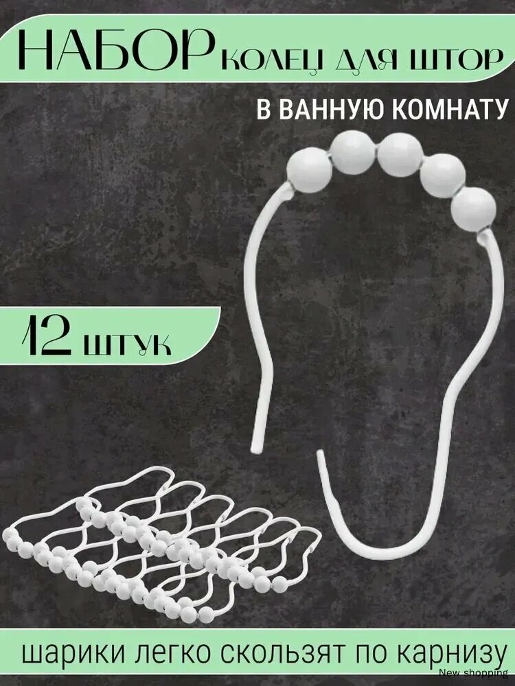 Кольца для шторки в ванной 12 шт.
