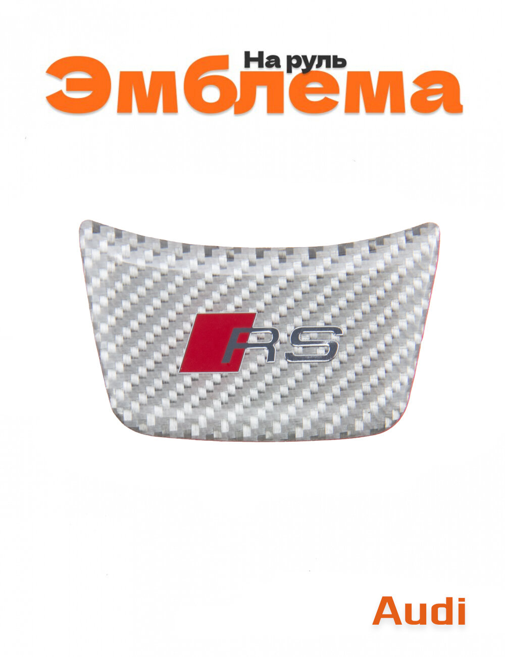 Эмблема на руль для Audi RS под карбон