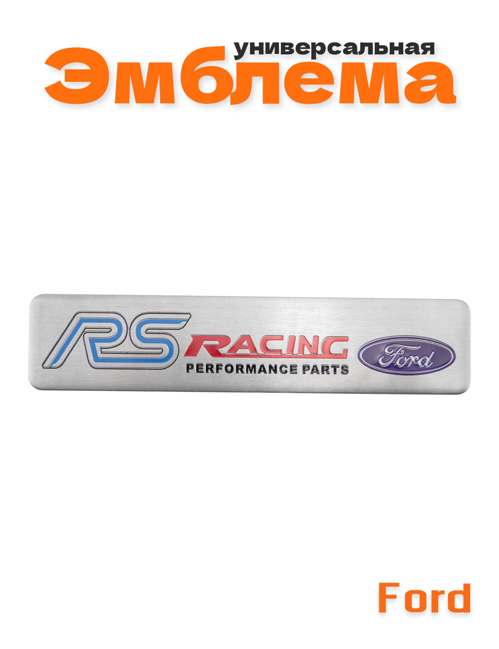 Эмблема для Ford RS Racing