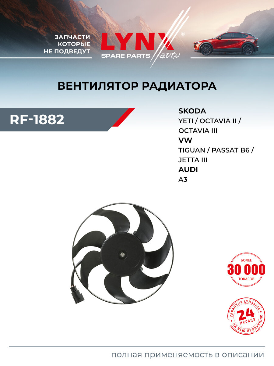Вентилятор радиатора для AUDI A3 / VOLKSWAGEN PASSAT, GOLF, TIGUAN / LYNXauto RF-1882
