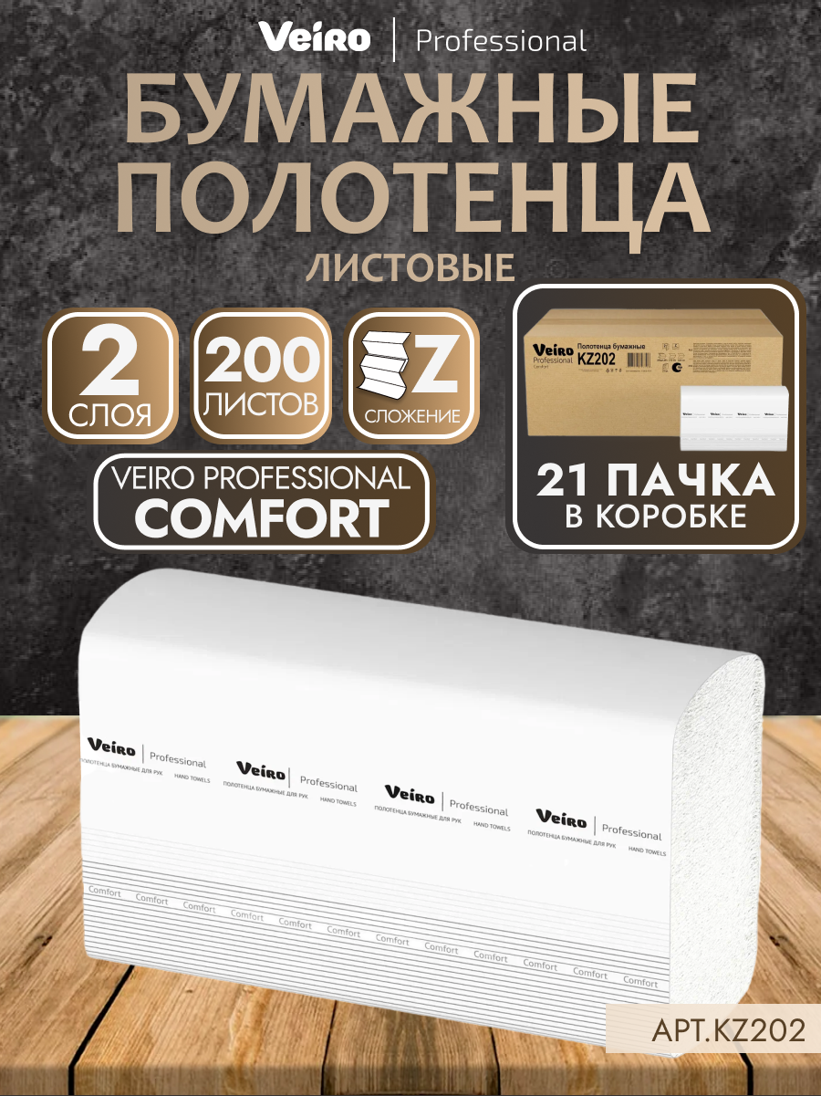 Veiro Professional Полотенца бумажные Comfort KZ202 двухслойные, листовые, Z-сложение - 21 пачка по 200 листов