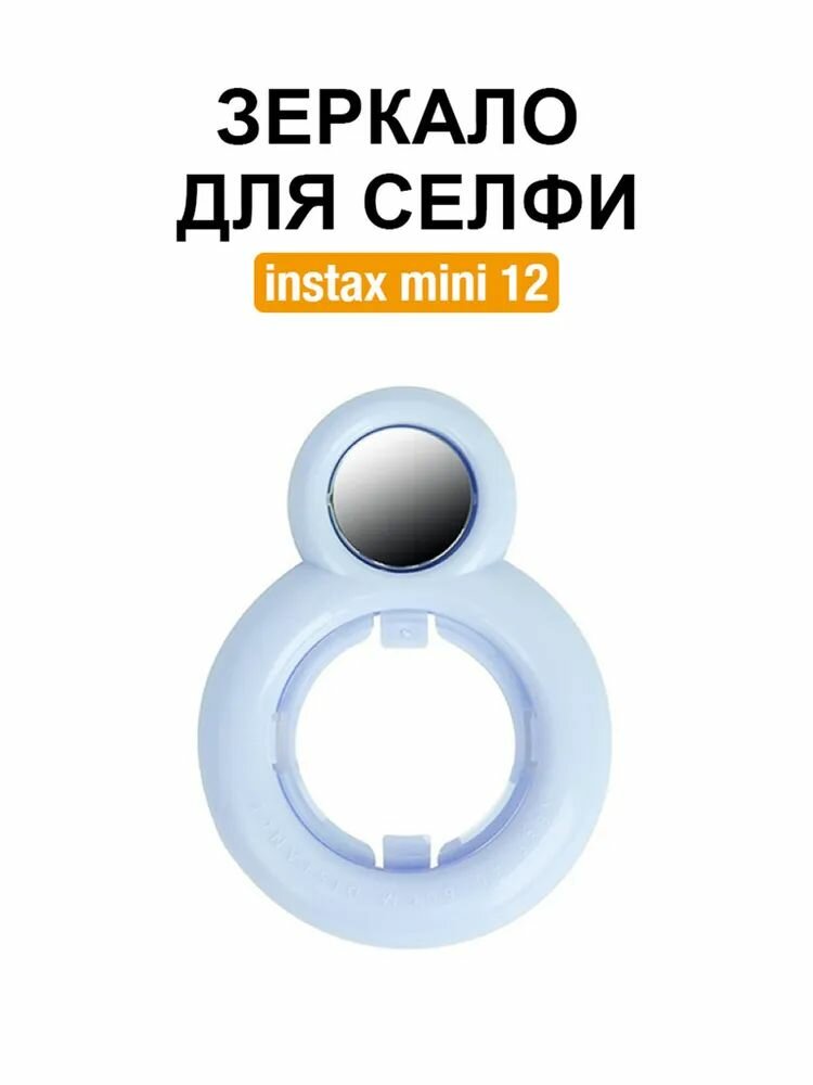 Film Lab - зеркало для селфи для Instax Mini 12 CBB02