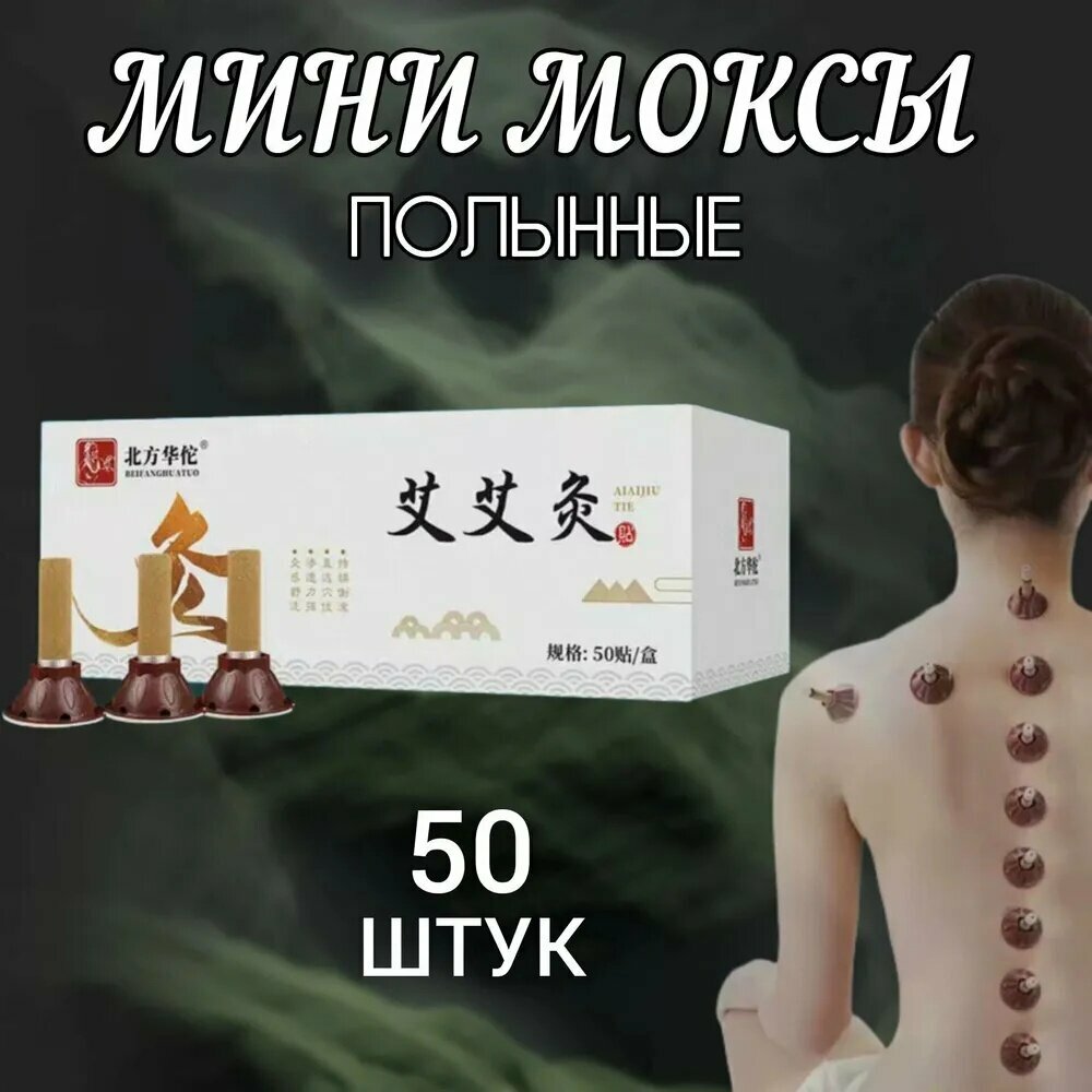 Мини моксы полынные су джок на клейкой основе 50 шт, моксотерапия, цзю терапия, укрепление иммунитета белая упаковка