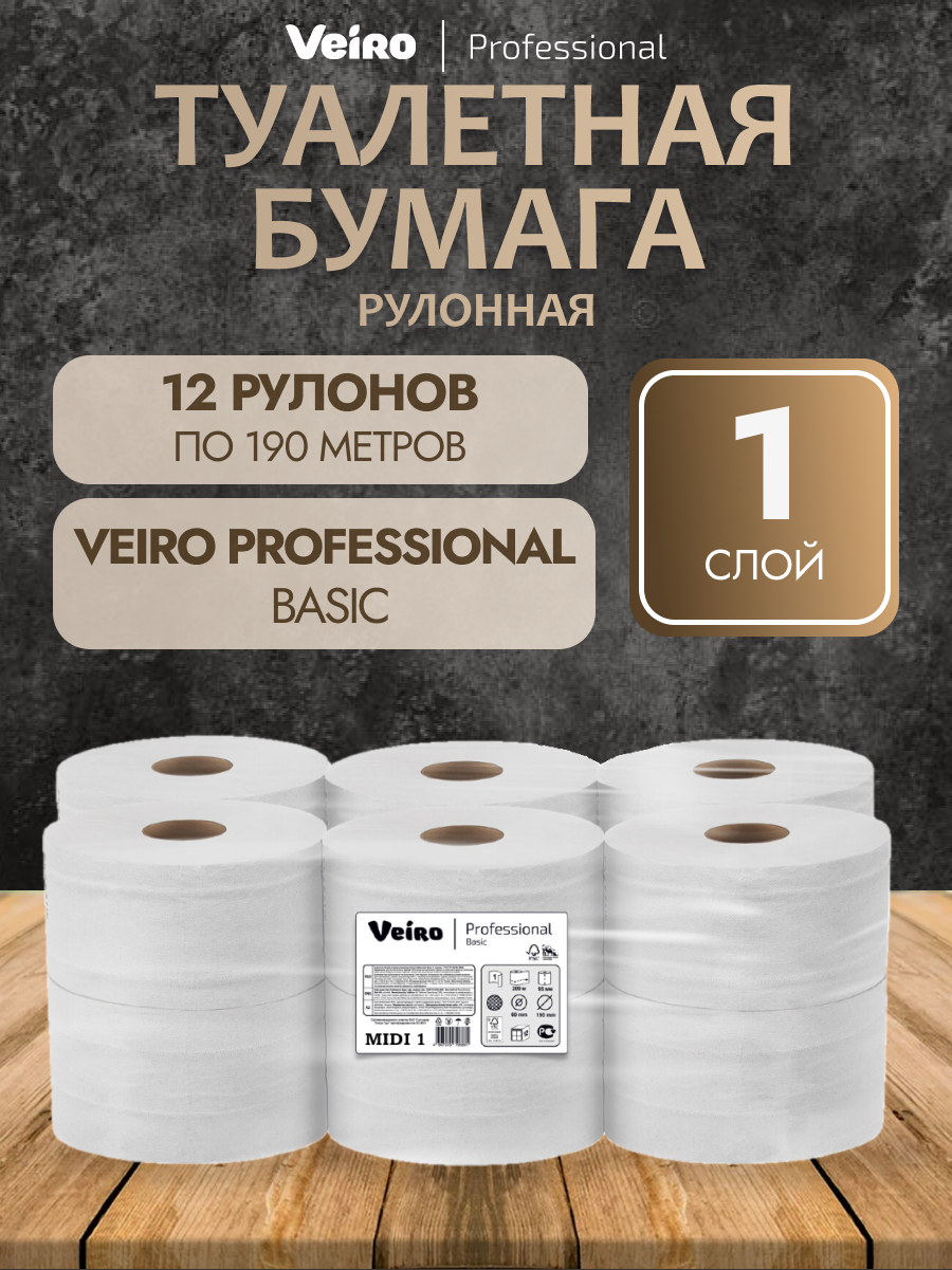 Veiro Professional Туалетная бумага Lite Basic MIDI 1 в больших рулонах, однослойная, 12 рулонов по 180 м