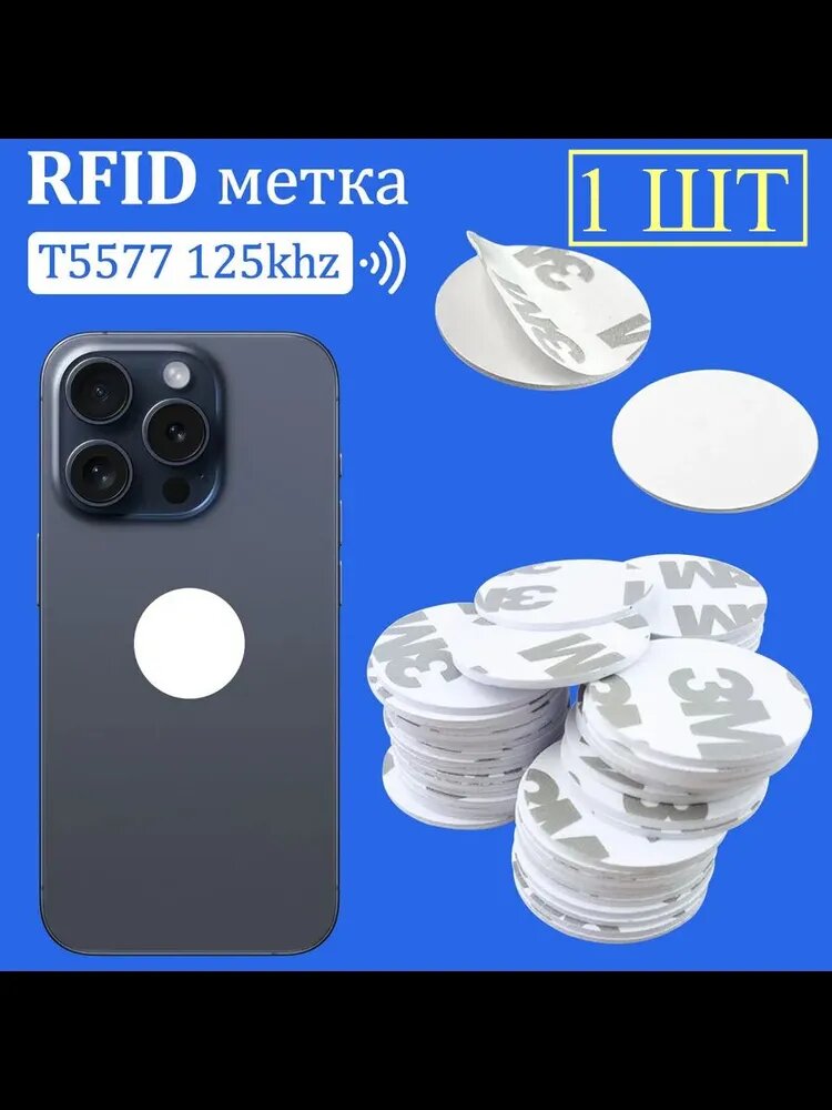 Ключ для домофона T5577, метка-наклейка белая 25 мм (1 шт), RFID 125kHz EM-Marin, на мобильный телефон, перезаписываемая заготовка из ПВХ для копирования бесконтактных брелков и карт