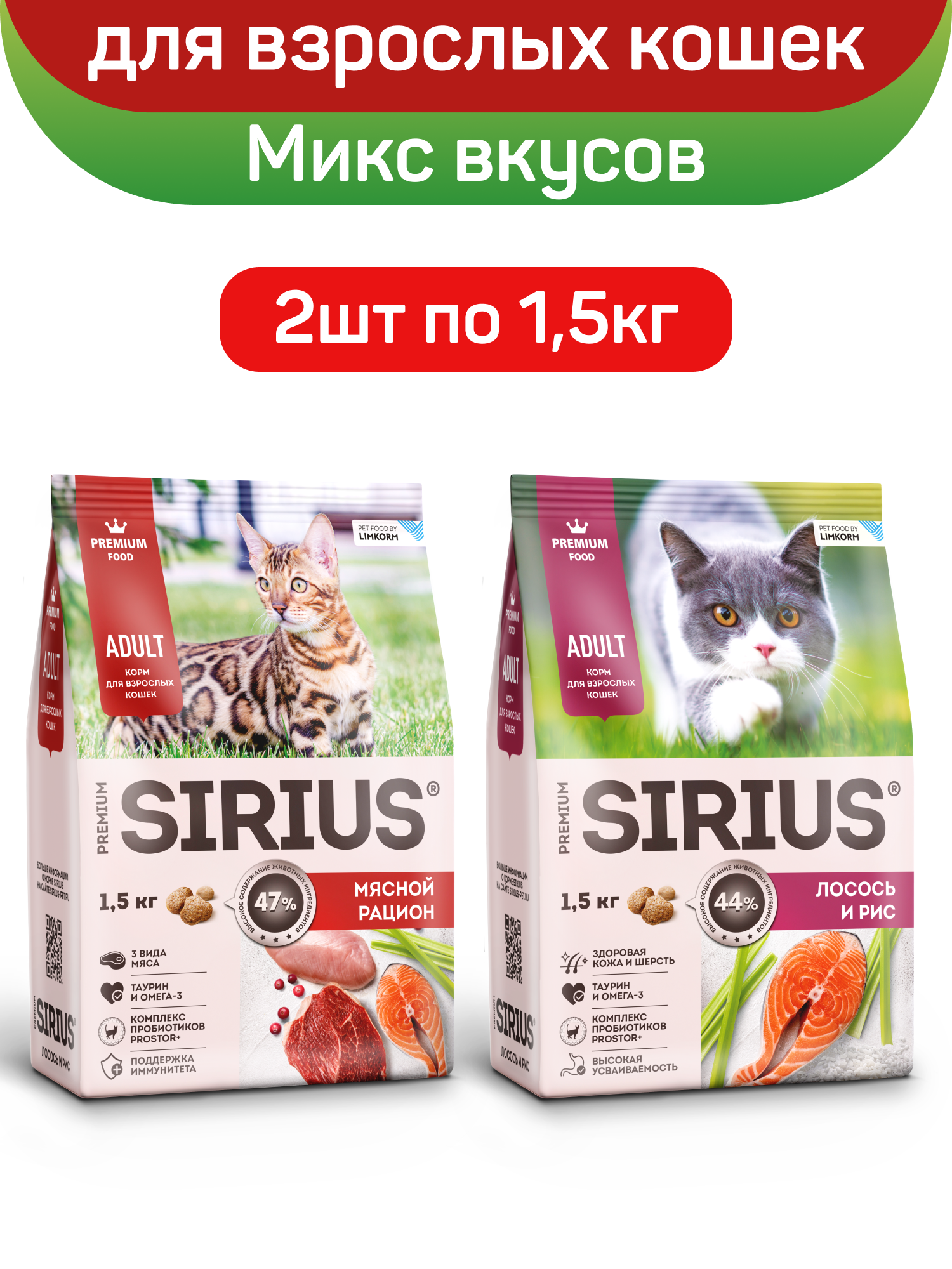 Сухой корм сириус SIRIUS PREMIUM для взрослых кошек: лосось и рис, мясной рацион, 2 шт по 1.5 кг