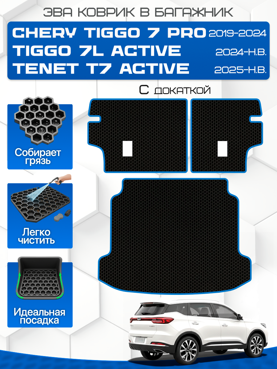 Эва коврик в багажник и на спинки сидений 2ого ряда для Chery Tiggo 7 Pro 2019-2024, Cherry Tigo 7L 2024-н. в. (комплектация Active), Tenet T7 2025-н. в. (комплектация Active) с докаткой, черный с синим кантом(Чери Тигго 7 Про, 7 л (Актив), Тенет Т7)