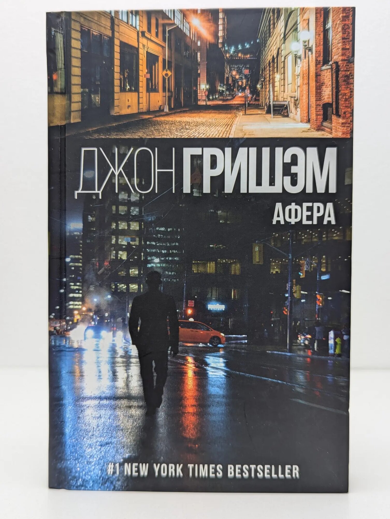 Гришэм. Лучшие детективы. Афера Гришэм Джон 2018