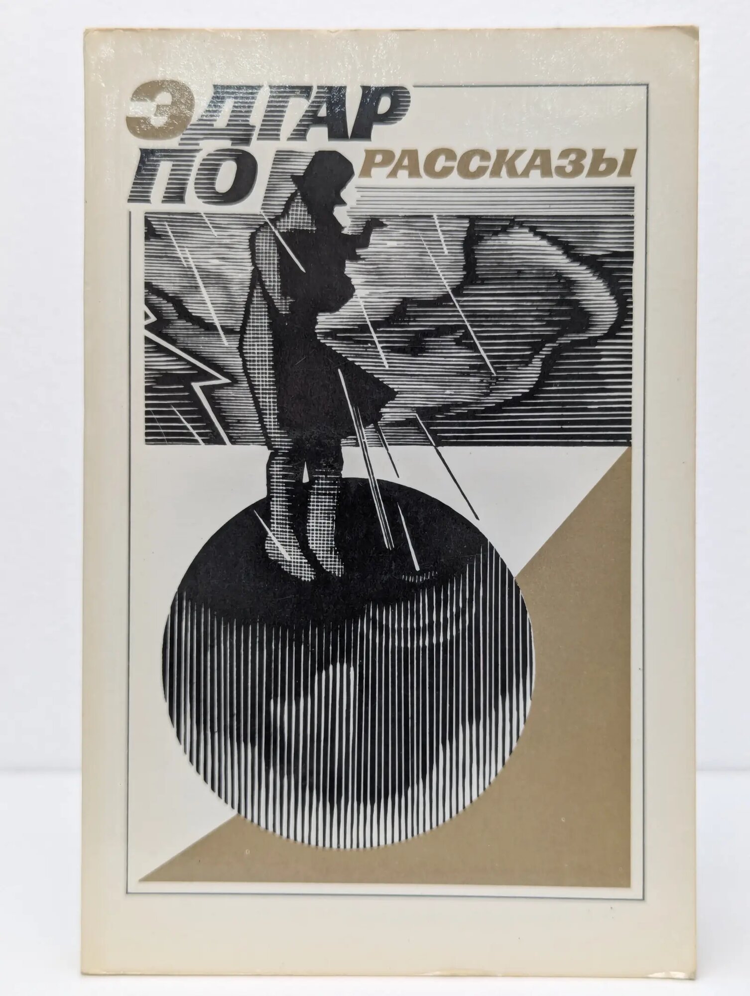 Эдгар По. Рассказы По Эдгар Аллан 1979