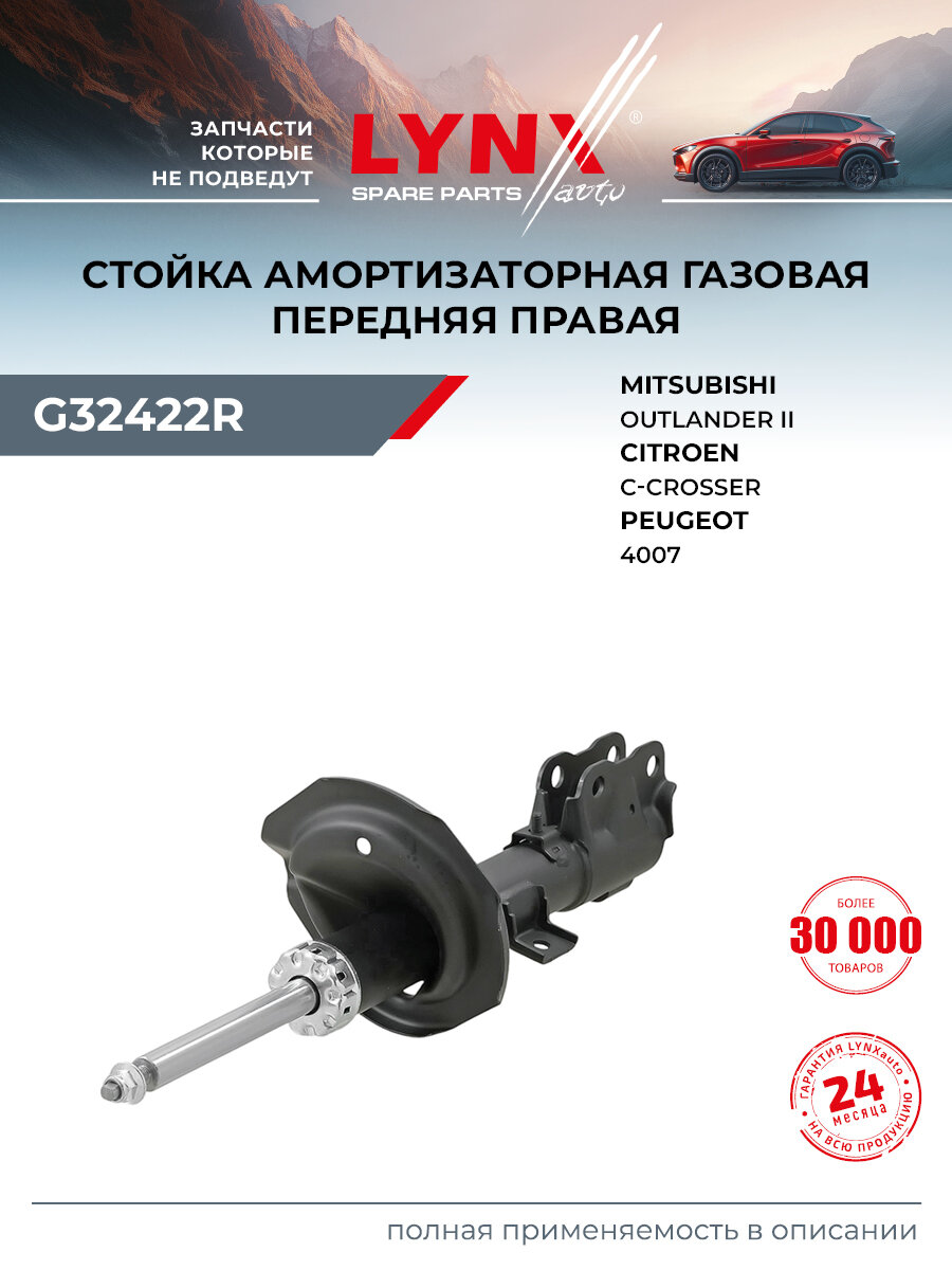 Стойка амортизационная передняя правая для MITSUBISHI OUTLANDER / PEUGEOT 4007 / LYNXauto G32422R