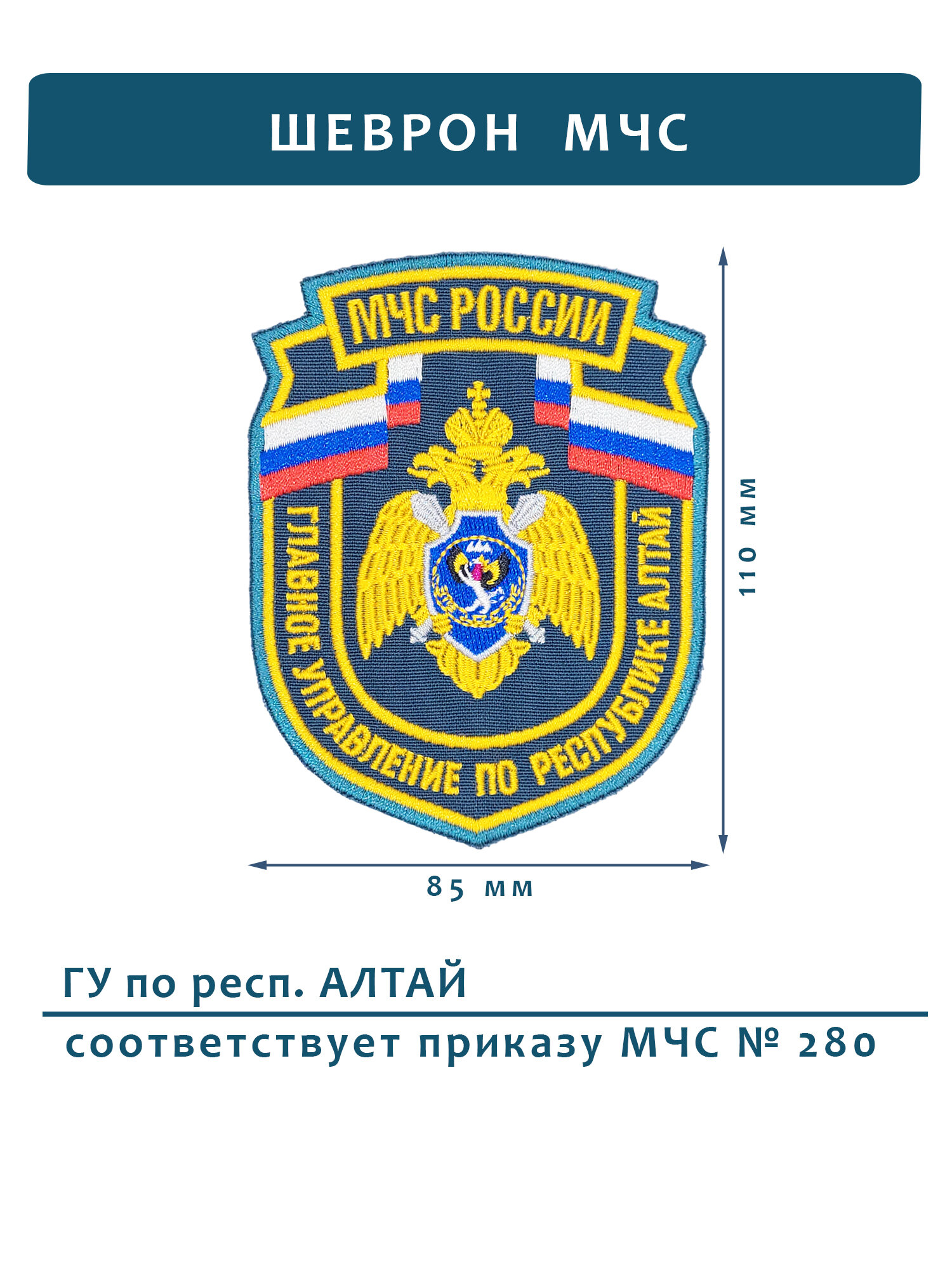 Шеврон (нарукавный знак) МЧС России главное управление по Республике Алтай нового образца вышитый без липучки
