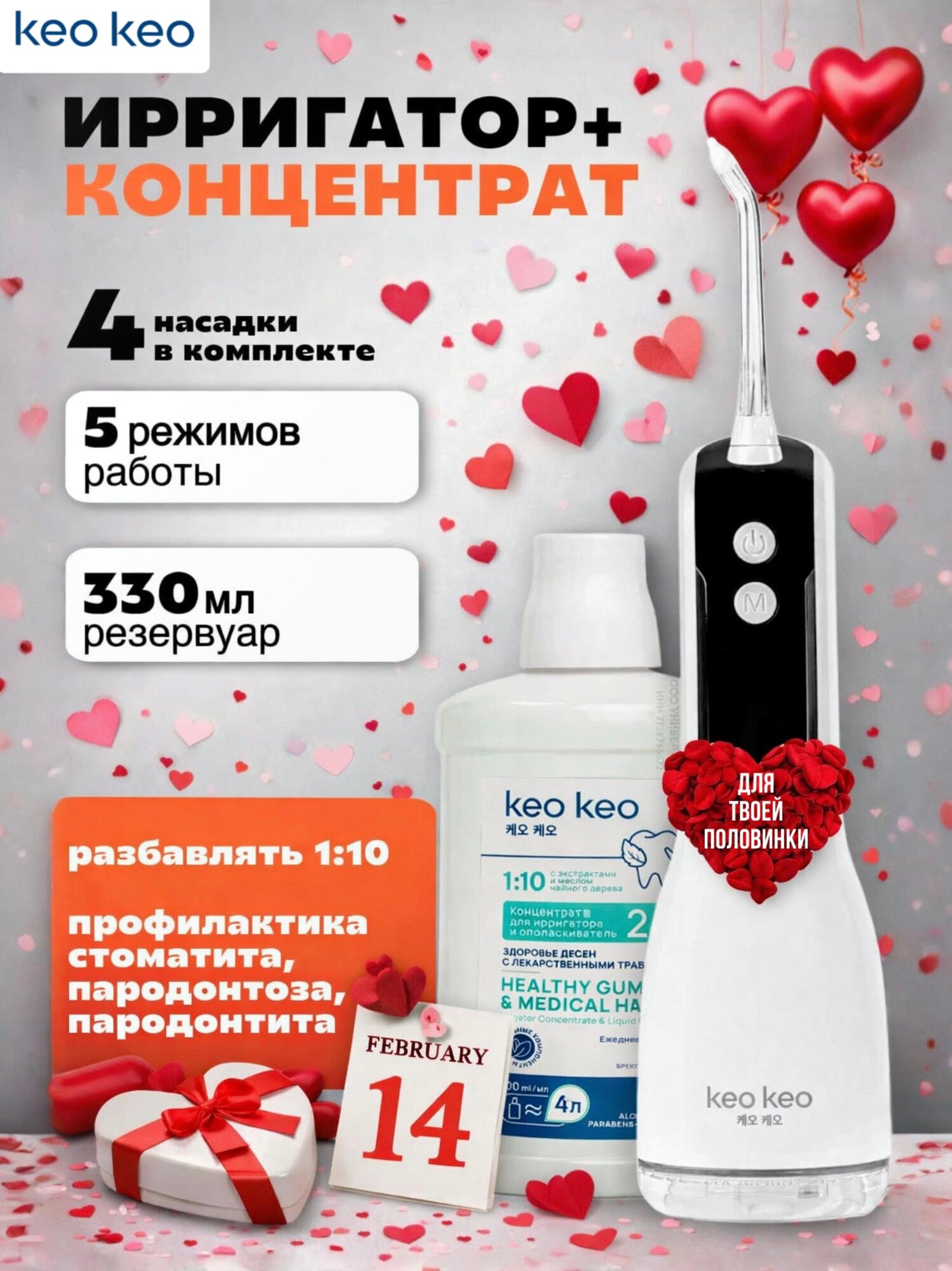 Ирригатор keo keo L12-02 набор с концентратом Здоровье десен, от аккумулятора, 5 режимов