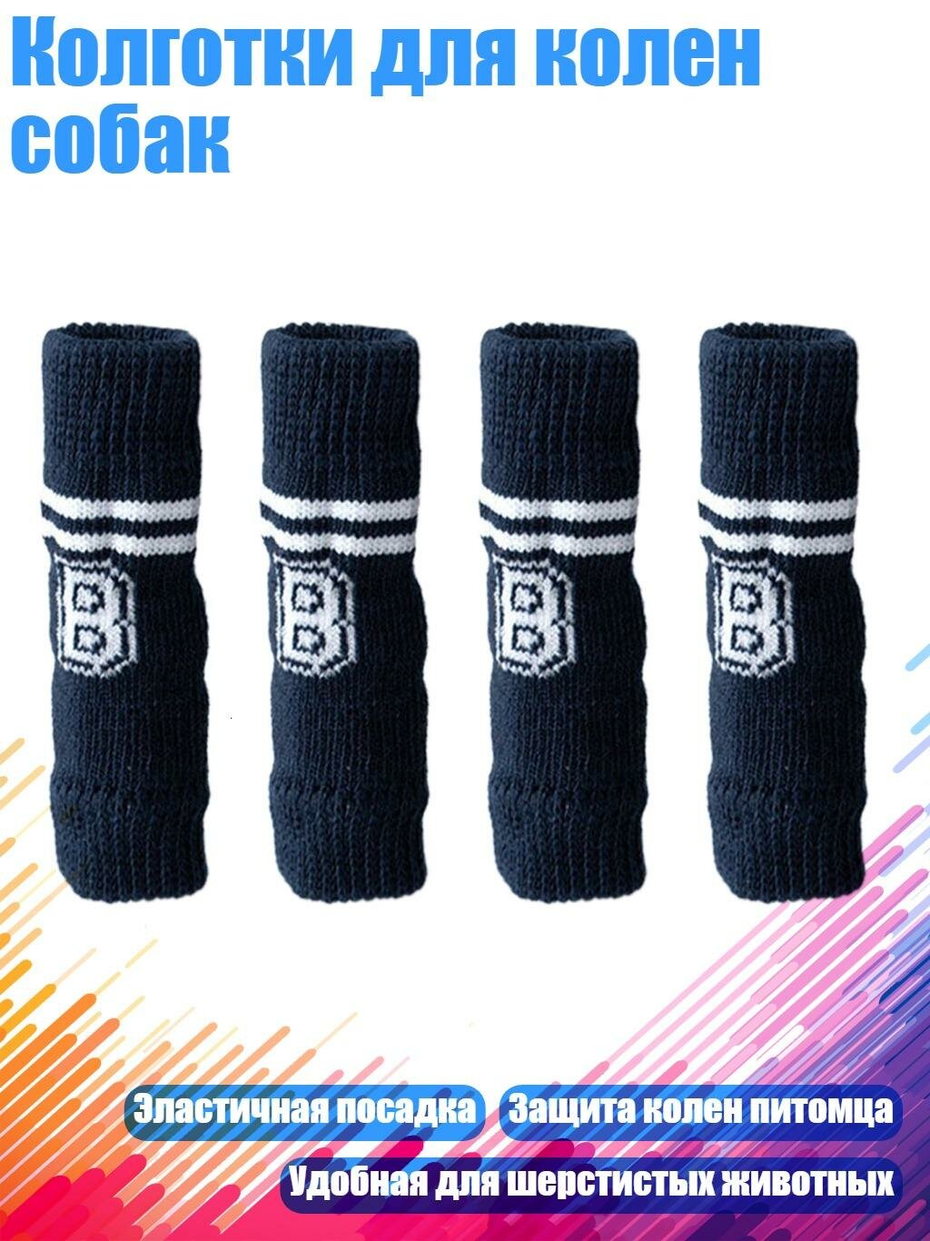 Колготки для колен собак, темно - синие буквы - M