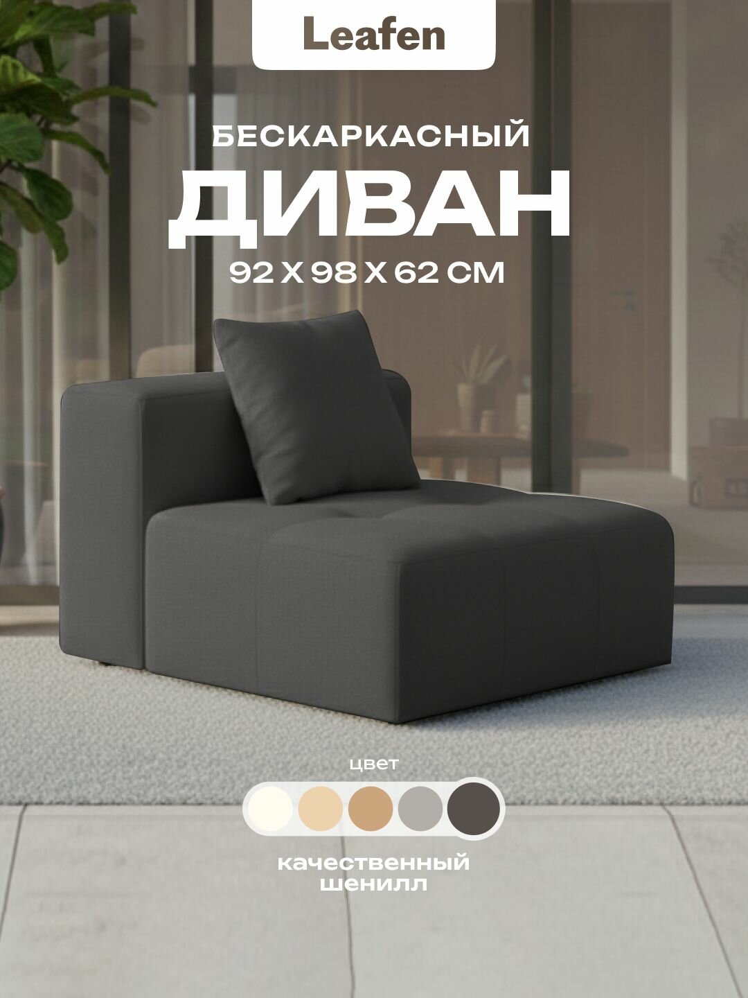 Бескаркасный диван, дополнительная секция, темно-серая, бескаркасное кресло мягкое