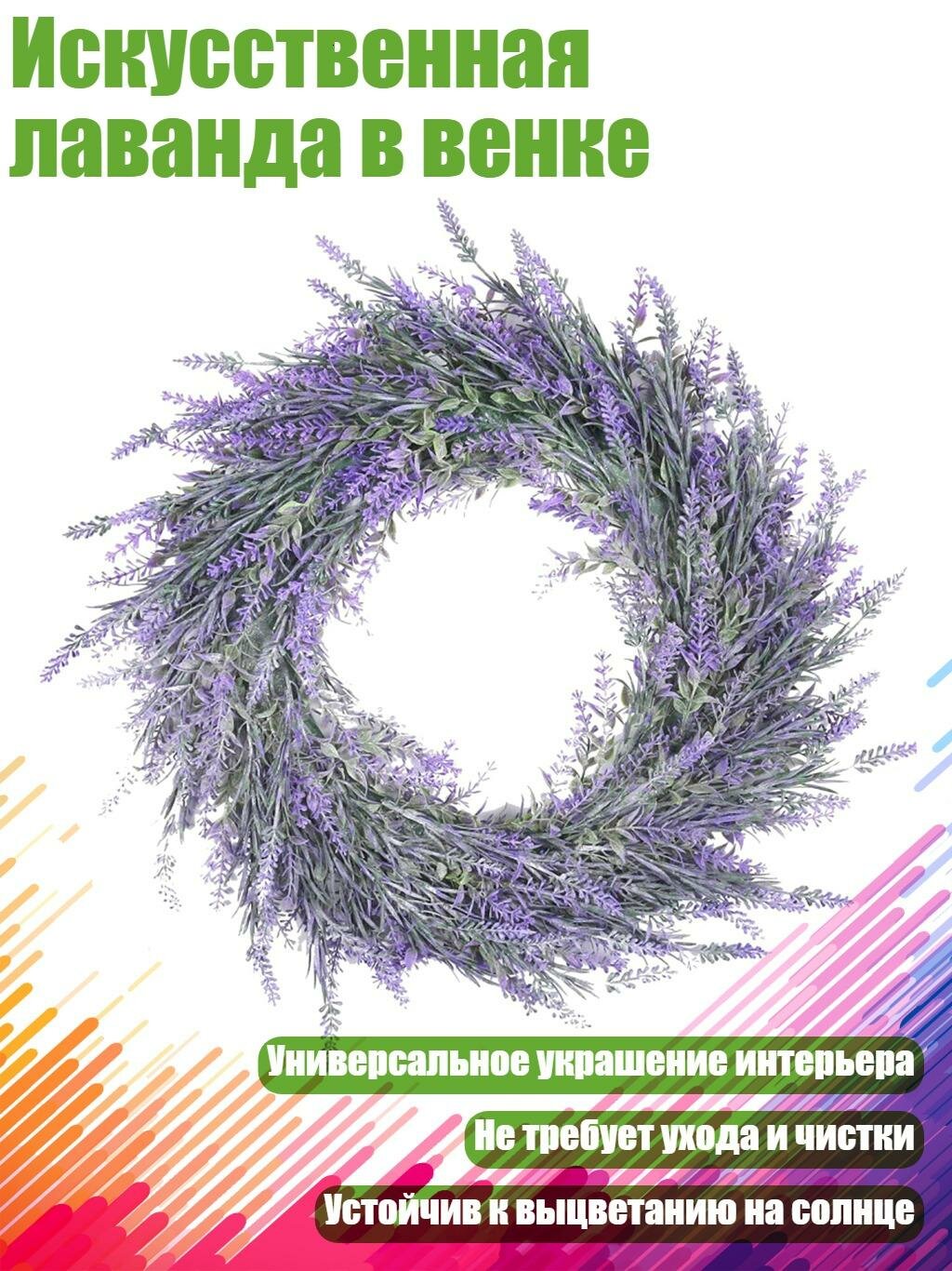 Искусственная лаванда в венке