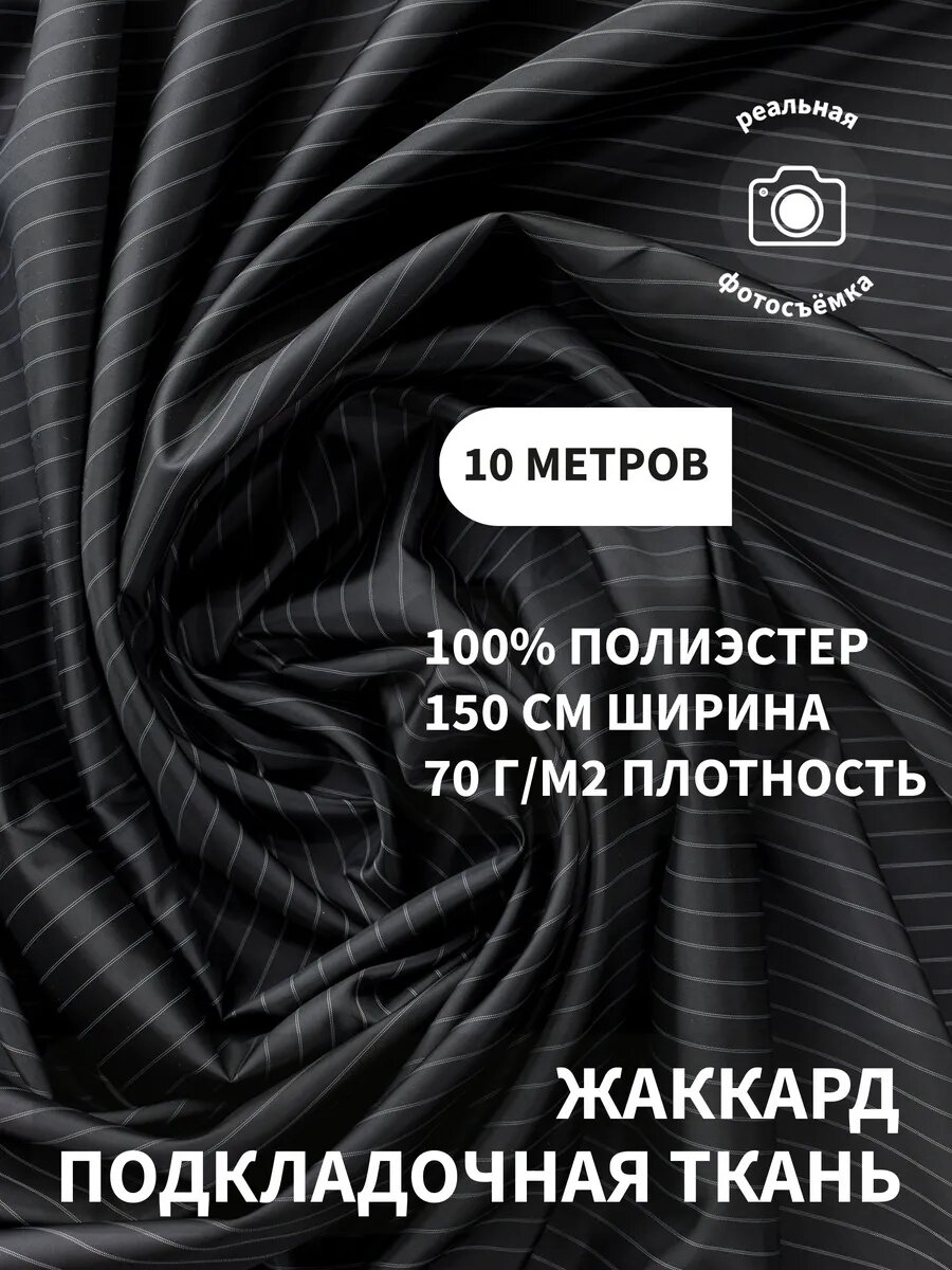 Подкладочная ткань жаккард в полоску, 100% полиэстер, 70 г/м², для подкладки одежды, жакетов, пальто и костюмов