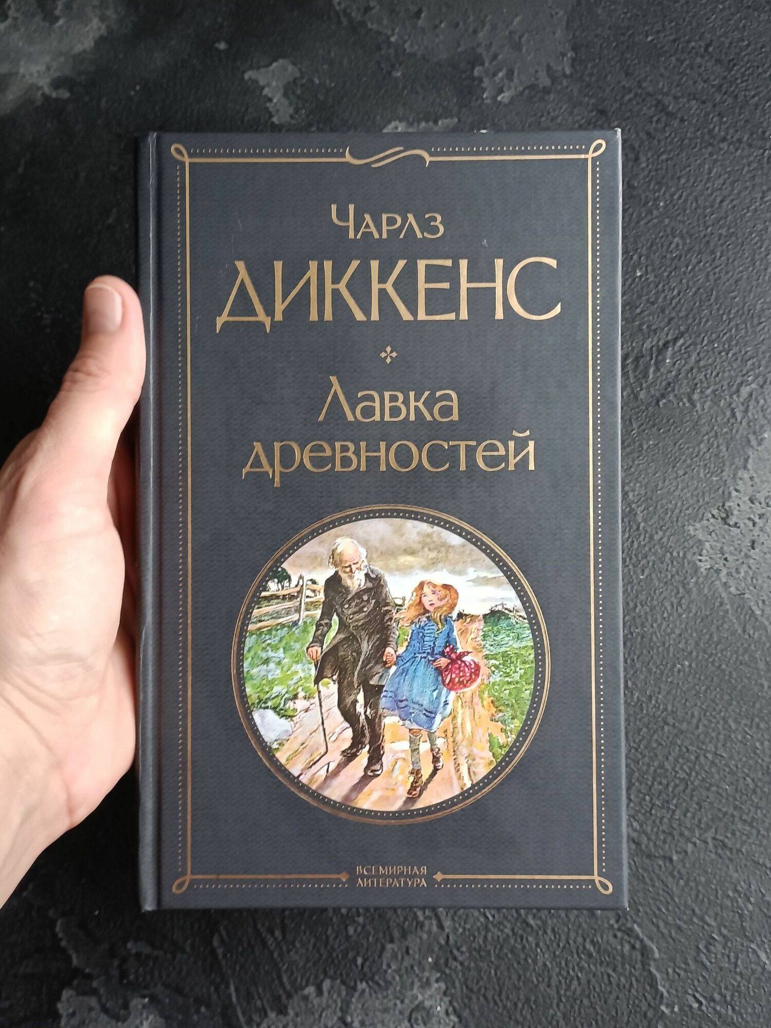 Лавка древностей. Чарлз Диккенс. 2022 г.