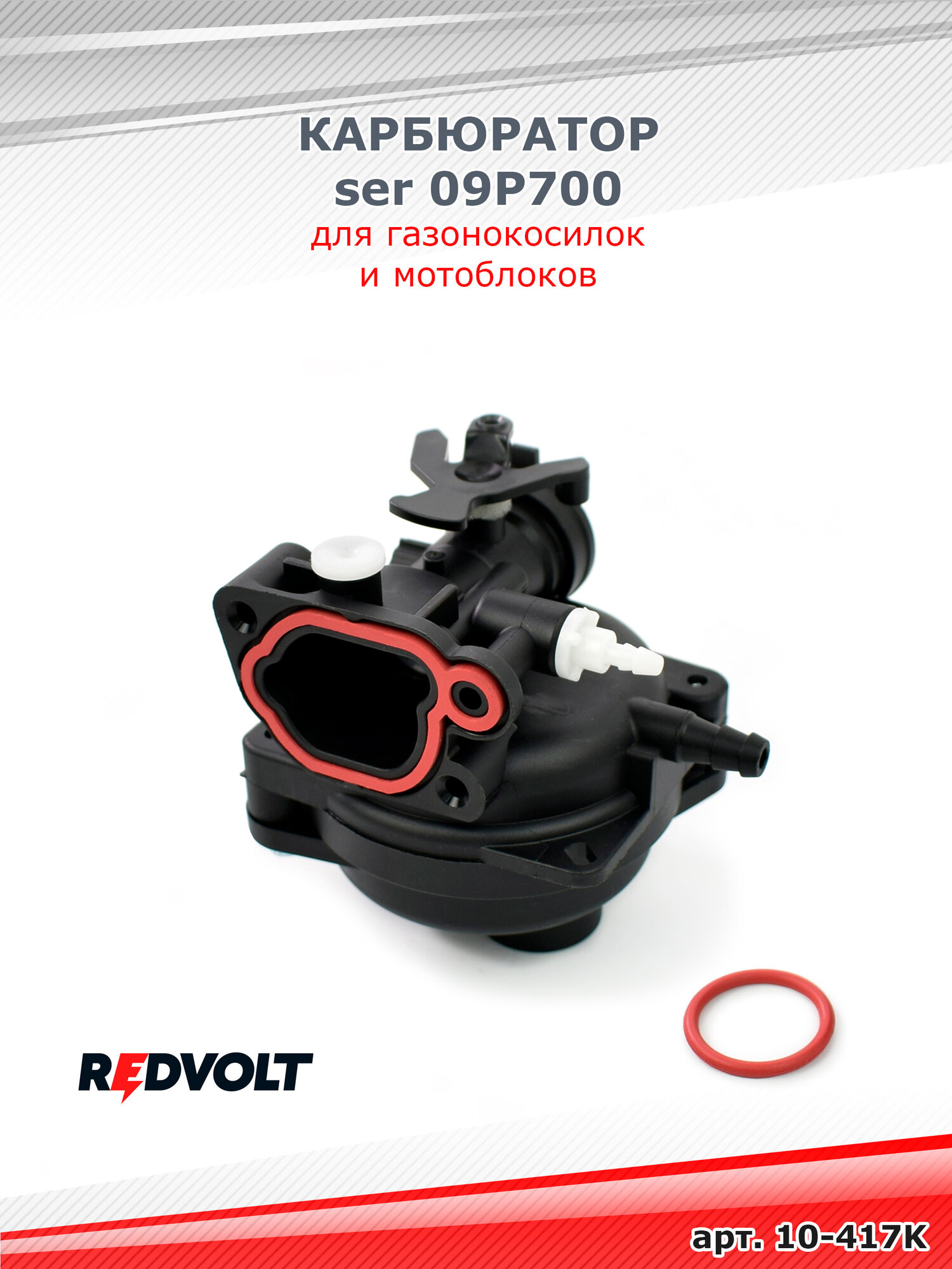Карбюратор двигателей B&S ser 08P502, 09P602, 09P700 для газонокосилок REDVOLT 10-421K