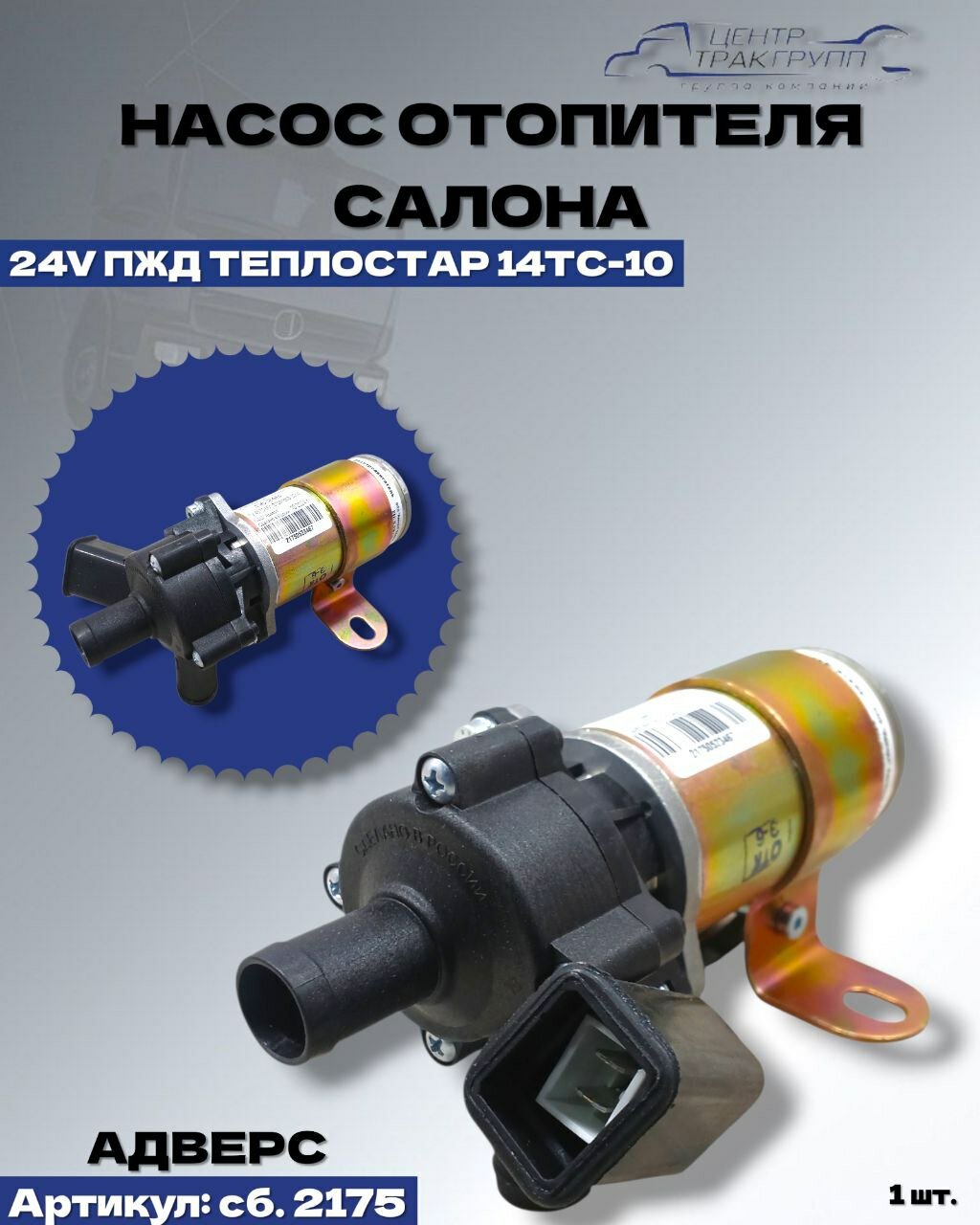 Насос отопителя салона