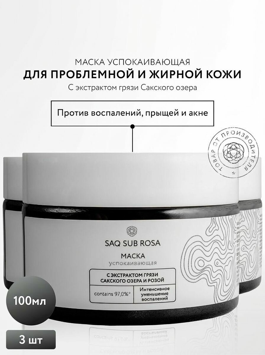 (3шт) Маска для лица Saq Sub Rosa успокаивающая с экстрактом грязи Сакского озера, 100 мл